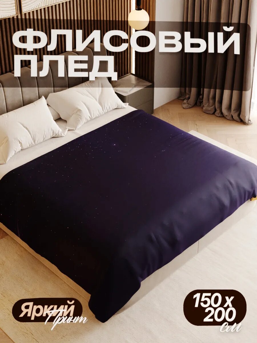 Плед флисовый 150х200 см мягкий теплый покрывало для дома