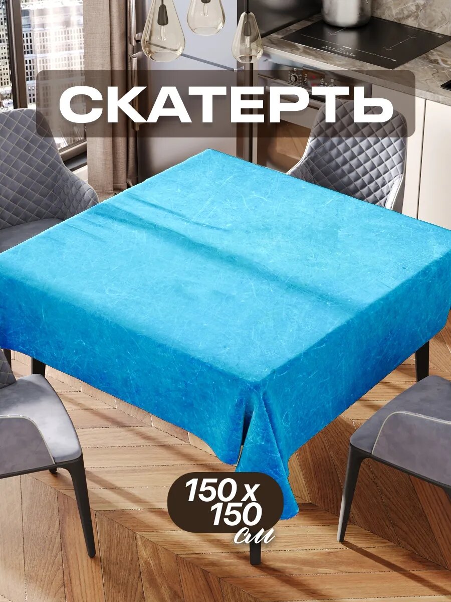 Скатерть на стол 150х150 текстильная для кухни дома