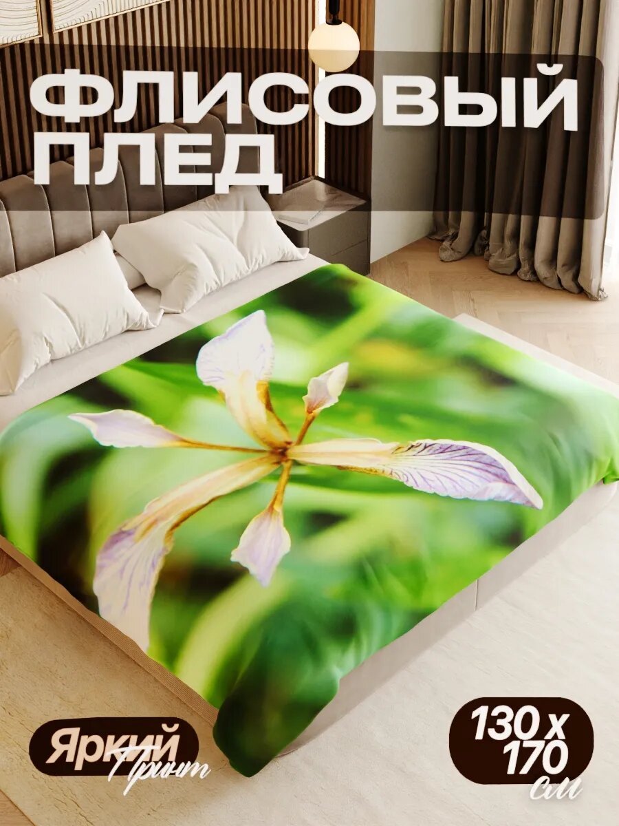 Плед флисовый 130х170 см мягкий теплый покрывало для дома