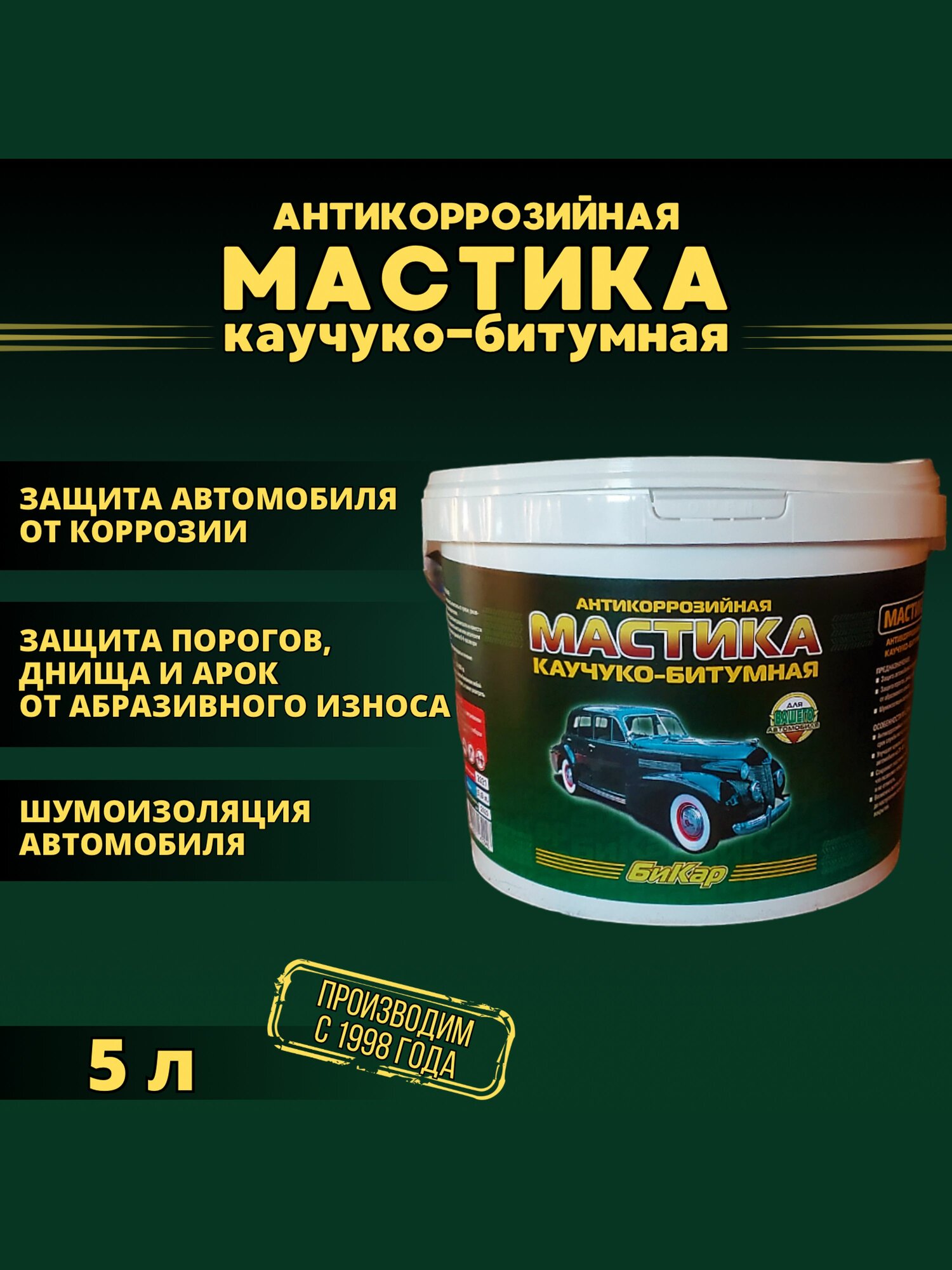 Мастика Бикар 5л. (густая, концентрированная) каучуко-битумная, автоконсервант