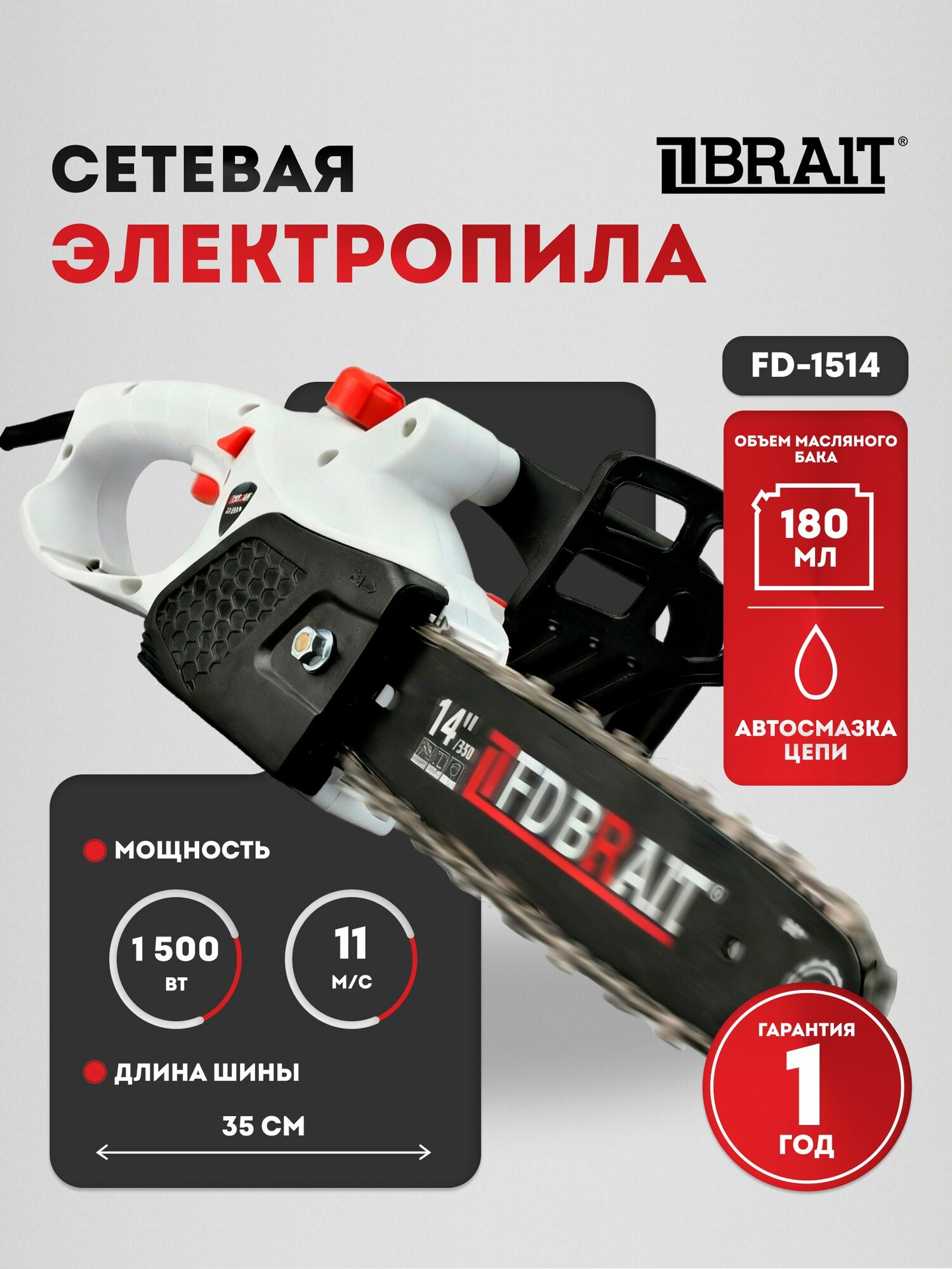 Пила цепная электрическая BRAIT FD-1514 (1500 Вт, поперечное расположение двигателя, шина 14")