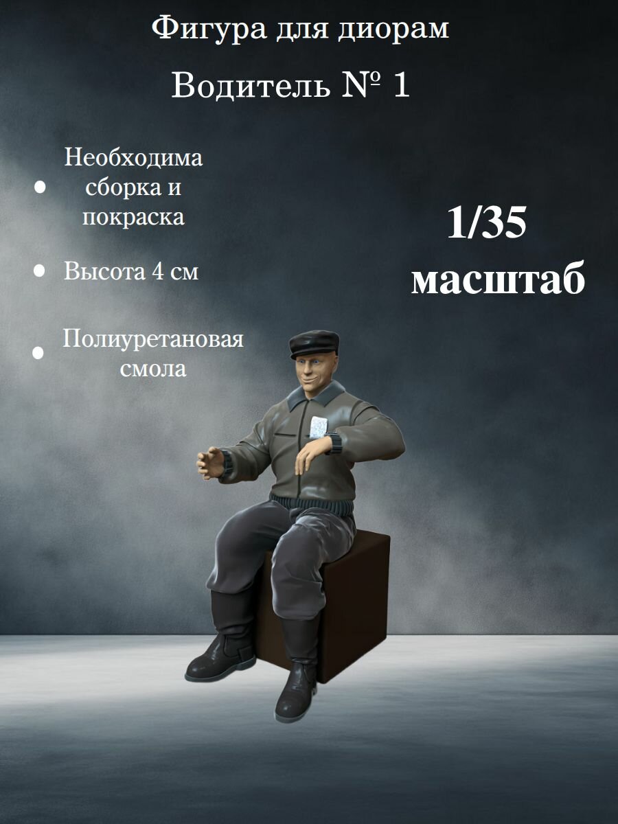 Фигура неокрашенная Водитель №1