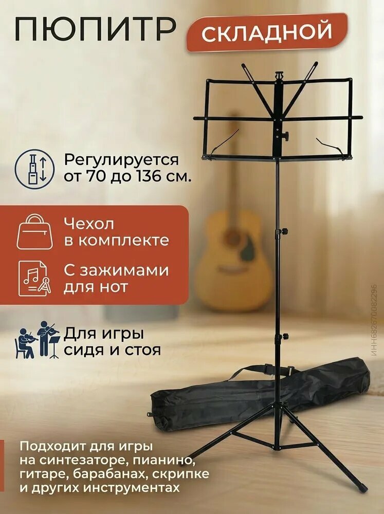 Пюпитр / подставка для нот для пианино или синтезатора. С чехлом