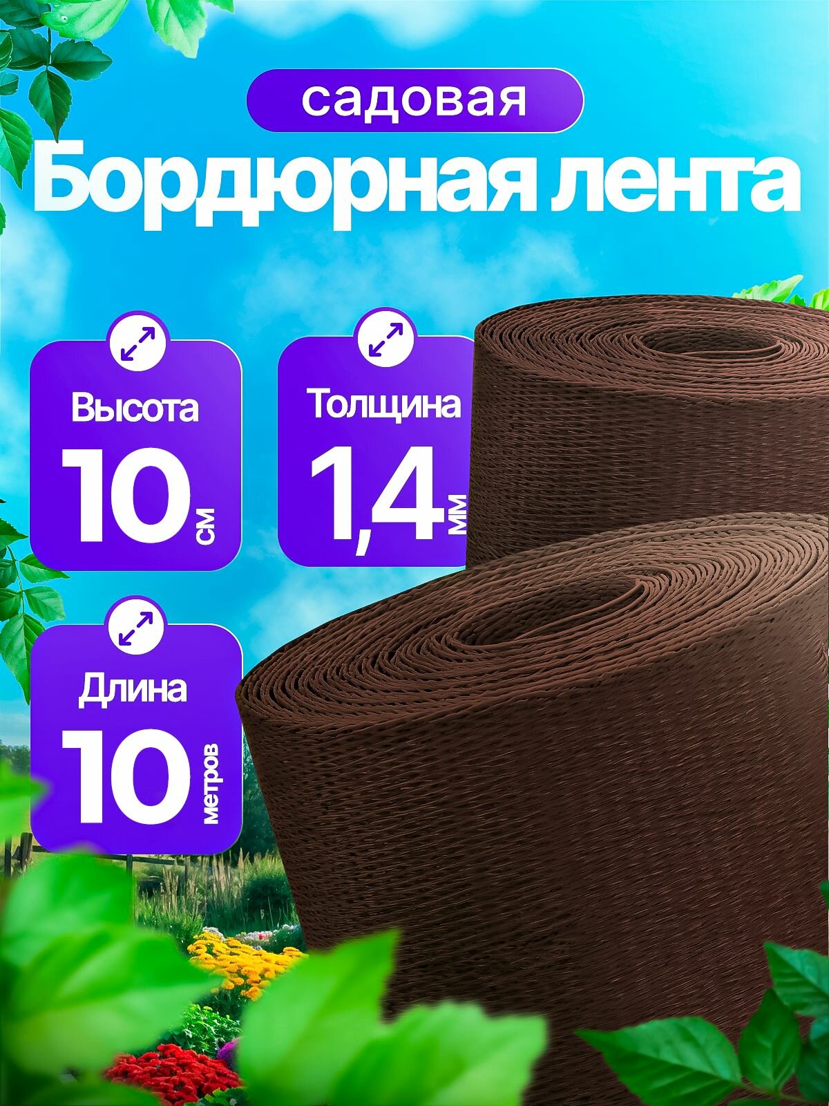 Пластиковая бордюрная лента "Ростерра" коричневая 10см*10м(2шт) из ПНД для декоративного оформления тротуарных дорожек и садовых клумб, создания ограждений для грядок