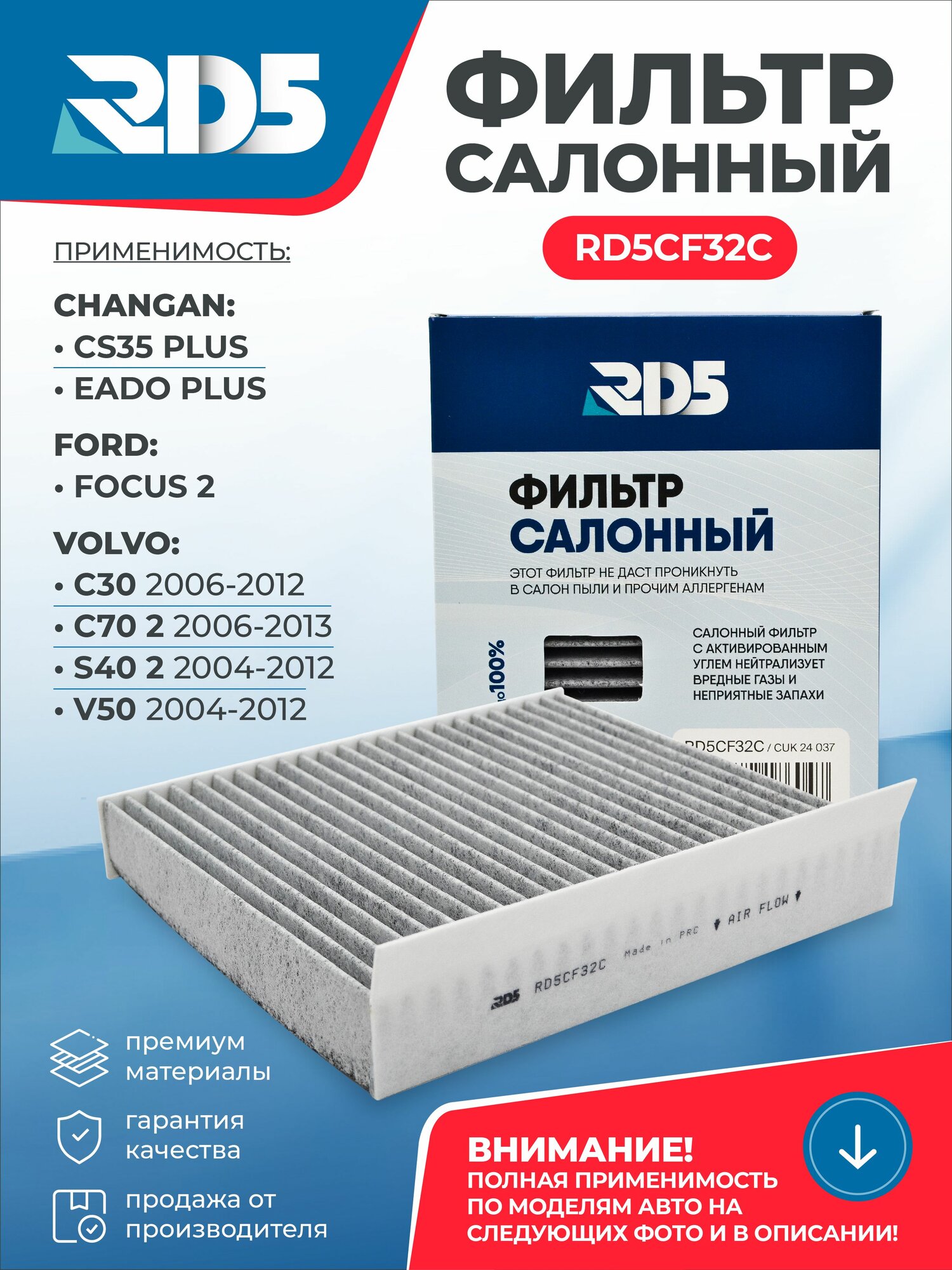 Фильтр салонный угольный RD5 Changan CS35 Plus Чанган ЦС 35 плюс, Eado Plus Еадо плюс, Ford Focus 2 Форд Фокус 2, Volvo C30 Вольво Ц30, Ц70, С40, В50
