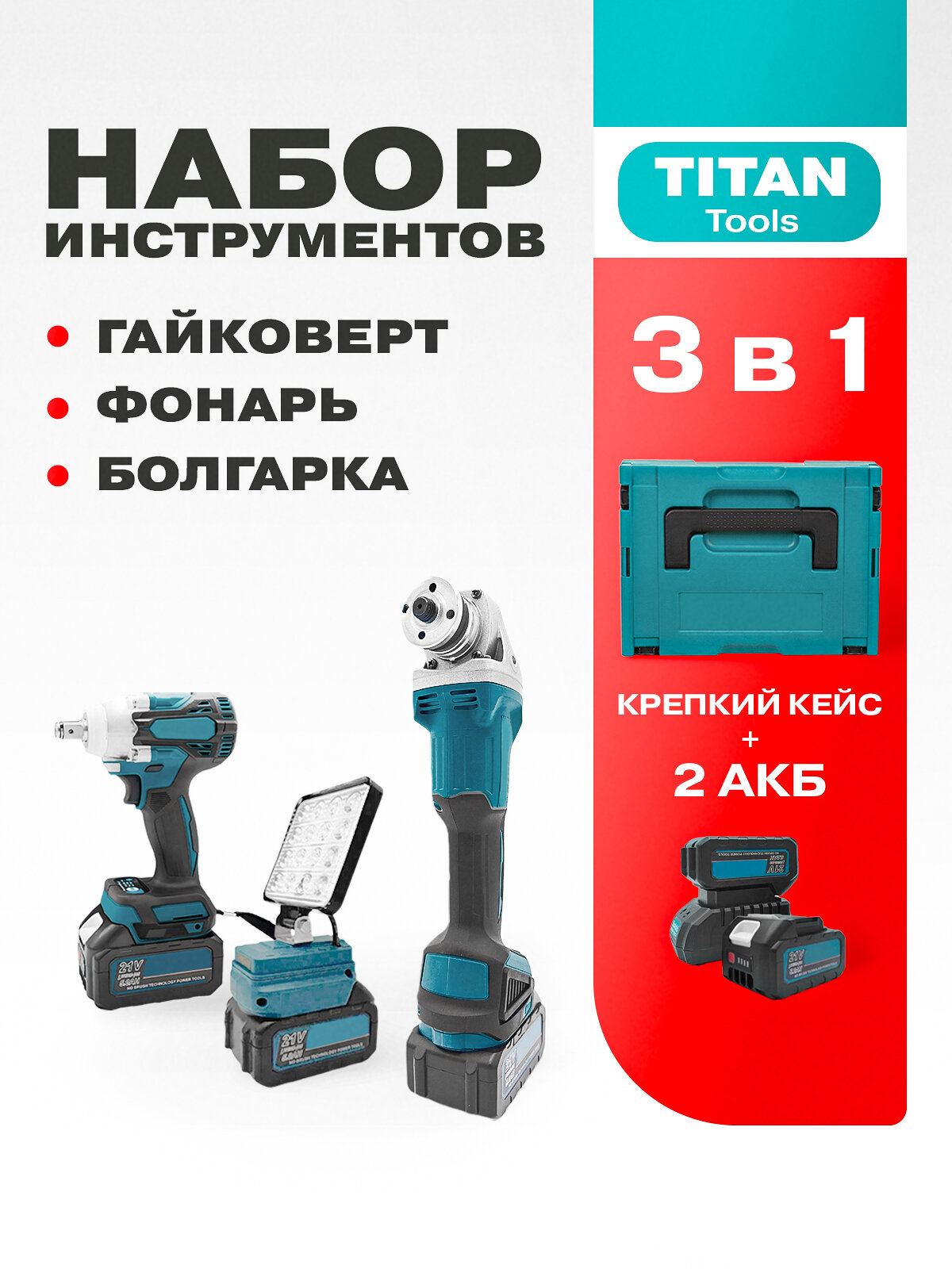 Набор аккумуляторных инструментов 3в1 Бесщеточный Гайковерт Винтоверт , УШМ / Болгарка , Фонарь