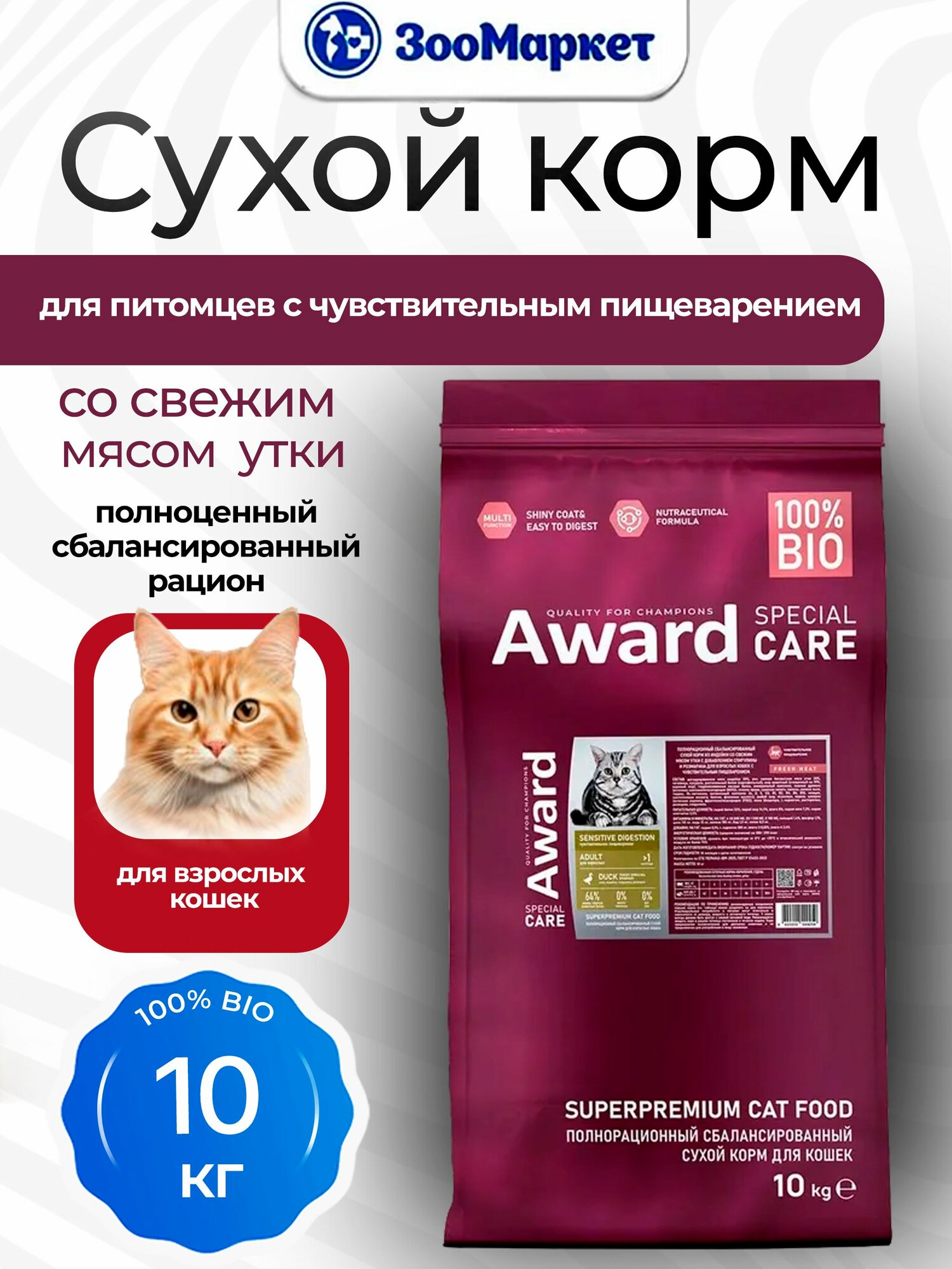 Сухой корм AWARD SPECIAL CARE Sensitive Digestion для взрослых кошек с чувствительным пищеварением со свежим мясом утки 10кг