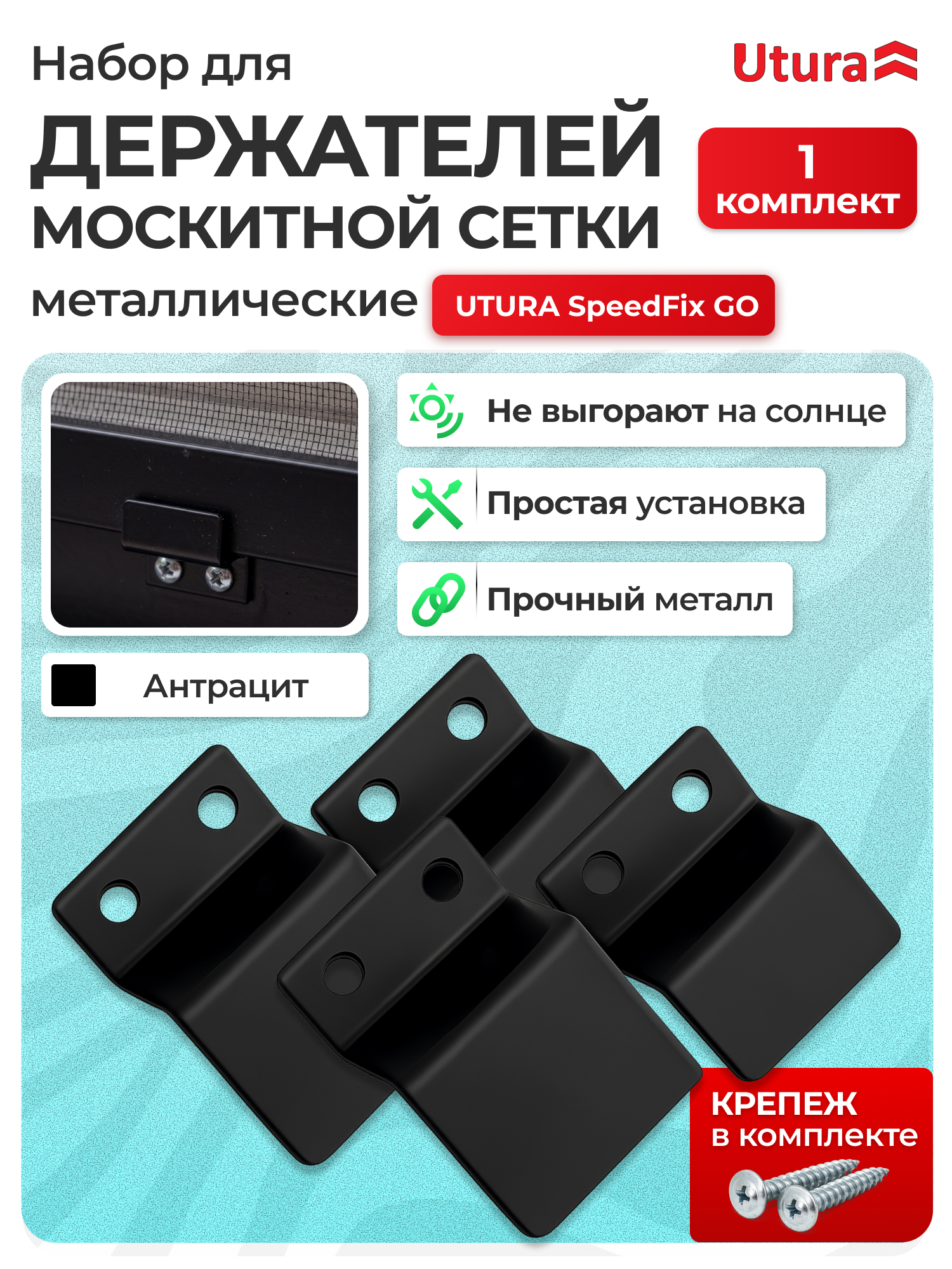 Металлические крепления для москитной сетки на окно Z-образные антрацит (2 верхних + 2 нижних) с саморезами