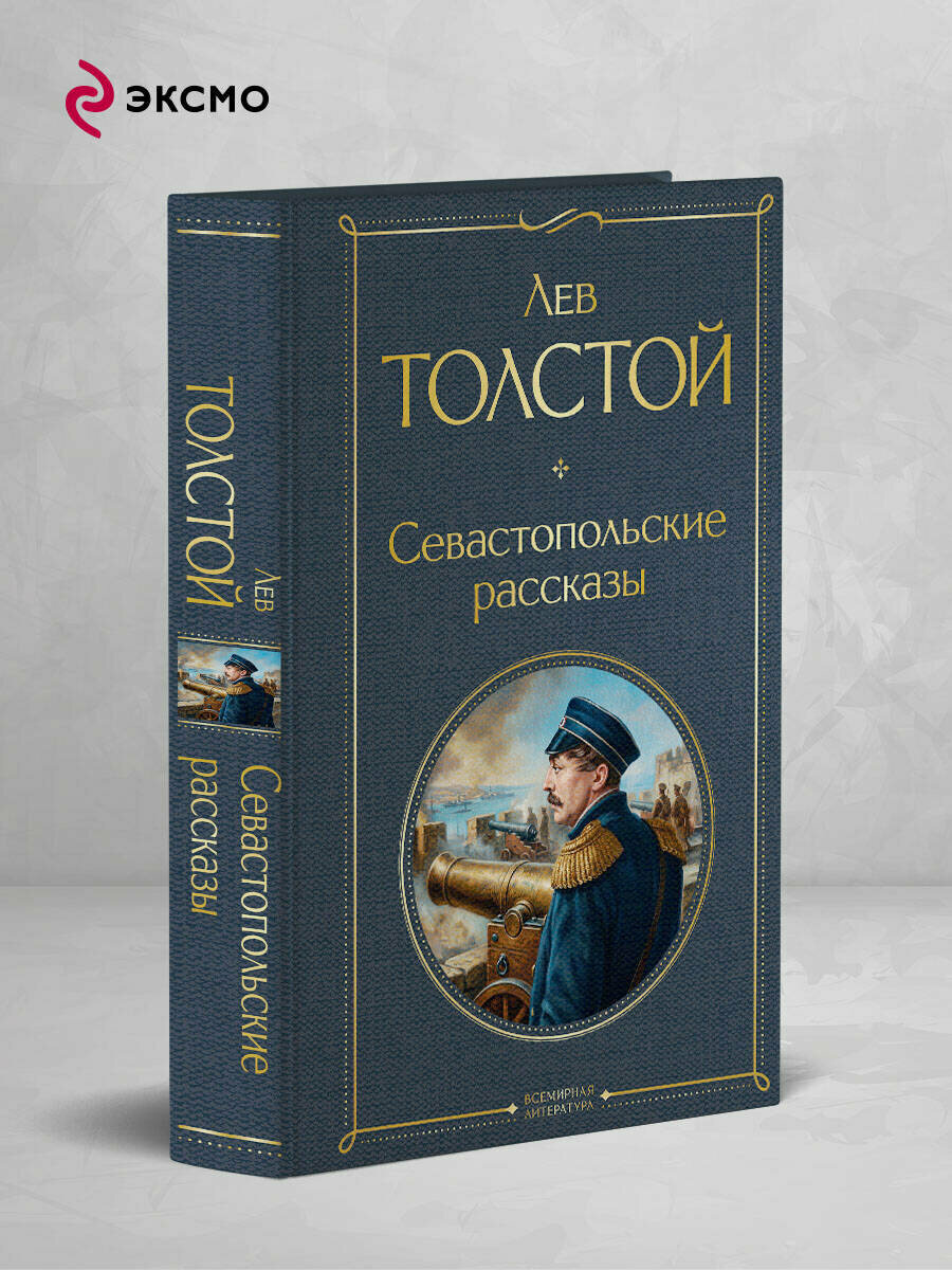 Толстой Л. Н. Севастопольские рассказы
