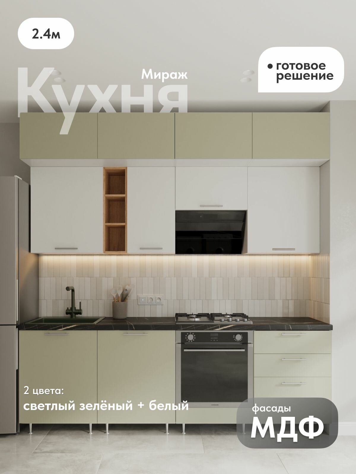 Кухня "Мираж" 2400мм Антресоль Светлый зелёный/Белый (Мрамор марквина черный) МДФ