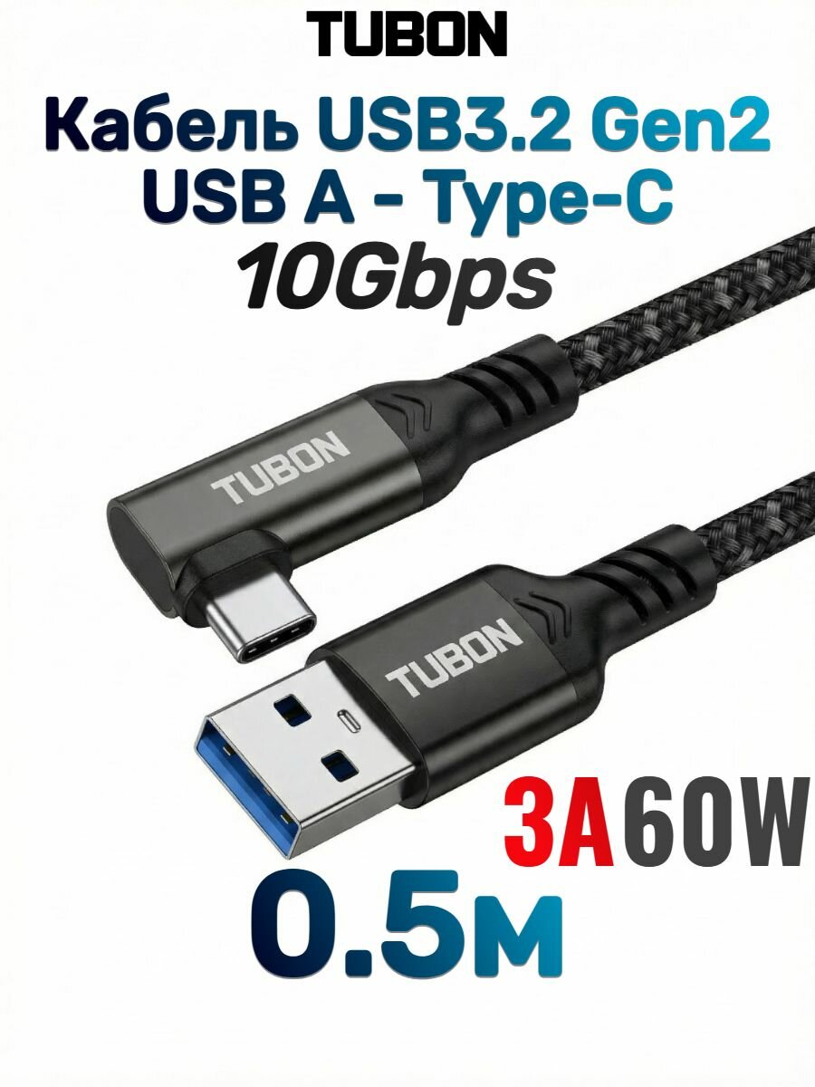 Кабель TUBON Угловой Type-A 3.2 - Type-C USBC 3.1 Gen2 10Gb 3A 60w US04 0.5м