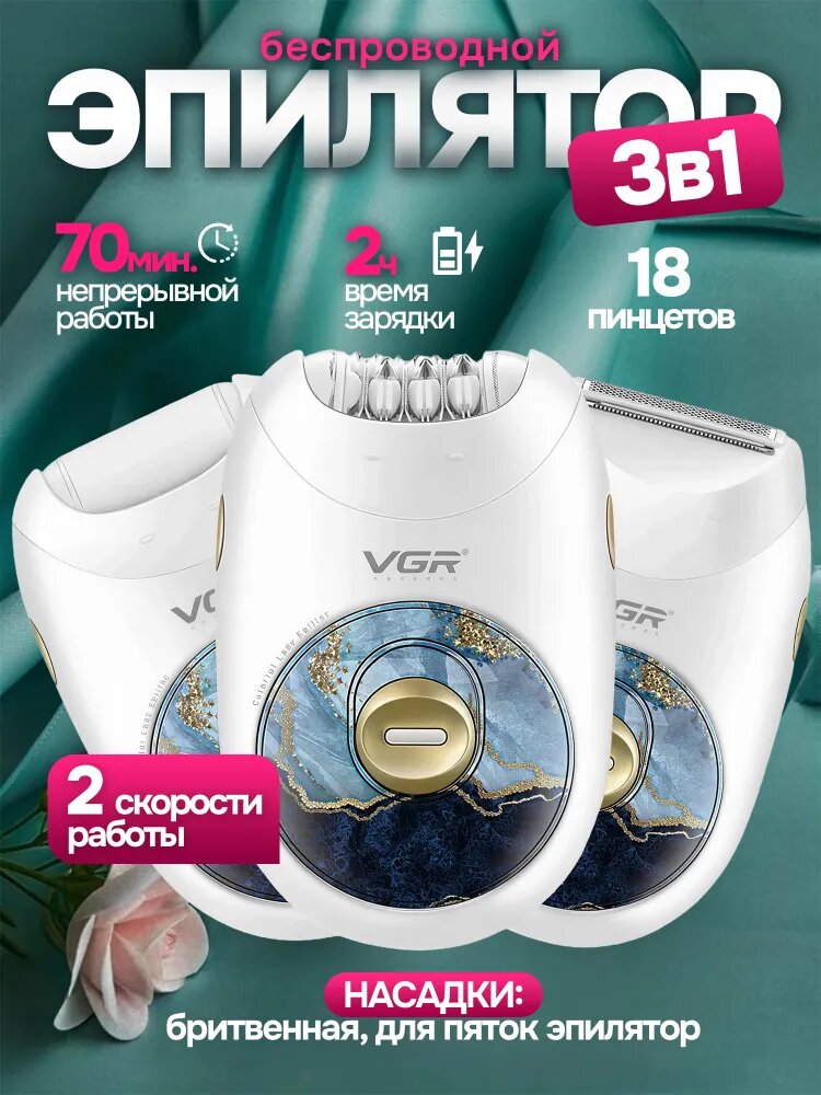 VGR Эпилятор женский