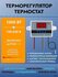 Терморегулятор, термостат до 1500Вт