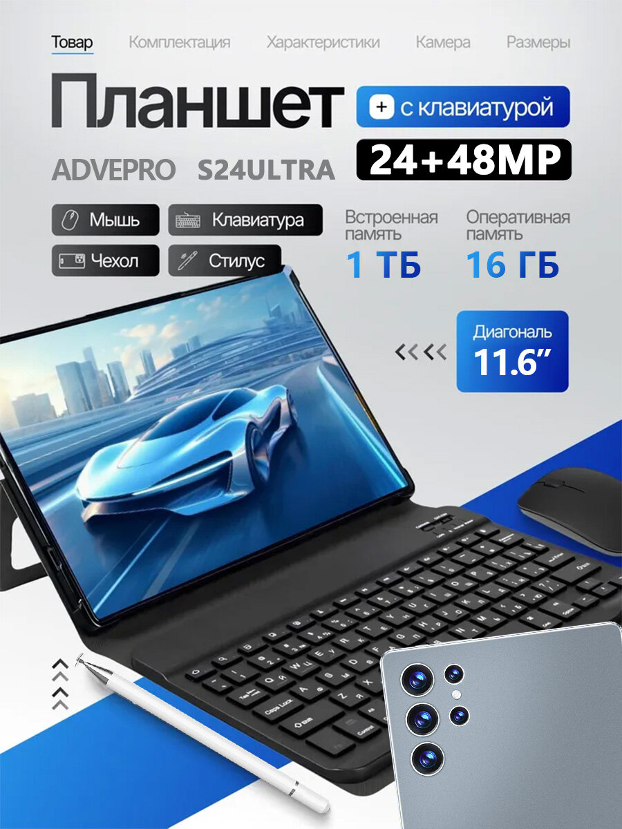 Планшет ADVEPRO S24ULTRA, экран 4K, процессор Qualcomm Snapdragon 888, 11.6", 16ГБ