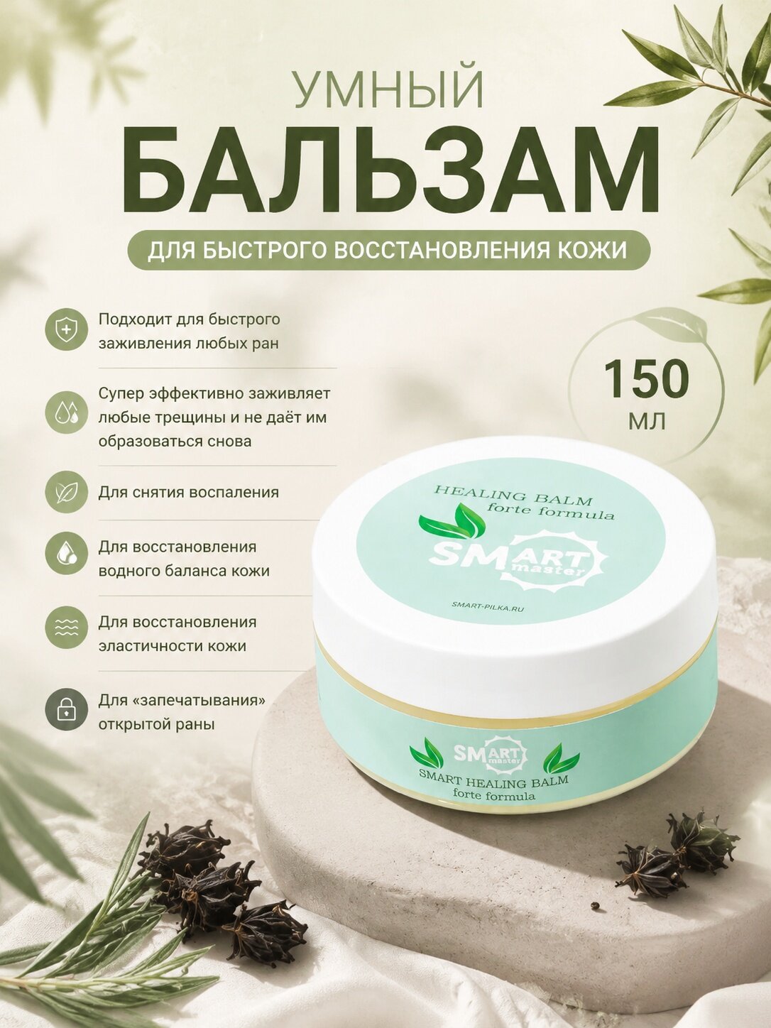 Умный бальзам Smart Master, для быстрого восстановления кожи, 150 мл