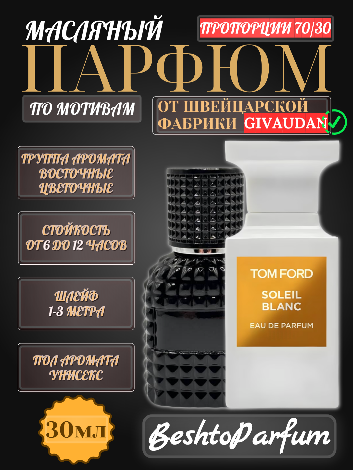 Масляные духи по мотивам Tom Ford Soleil Blanc — стойкий солнечный кокосово-цветочный аромат унисекс / 30мл