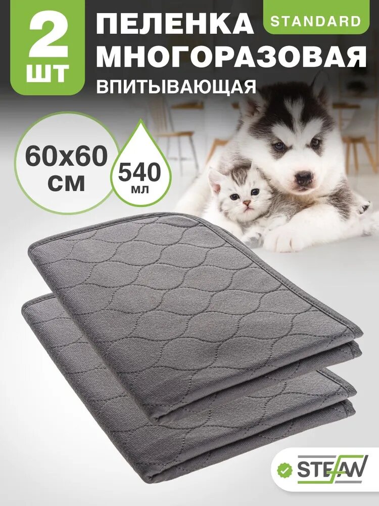 Пеленка многоразовая для собак 60х60 см (2 ШТ) STEFAN (Штефан), Standard, S-60601-2