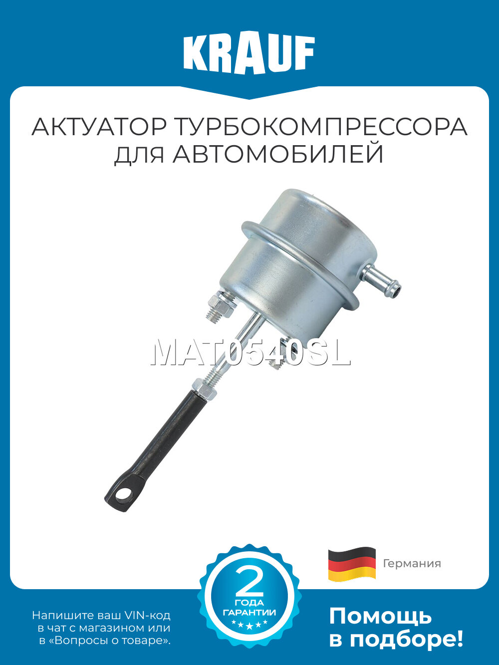 Актуатор турбокомпрессора KRAUF MAT0540SL