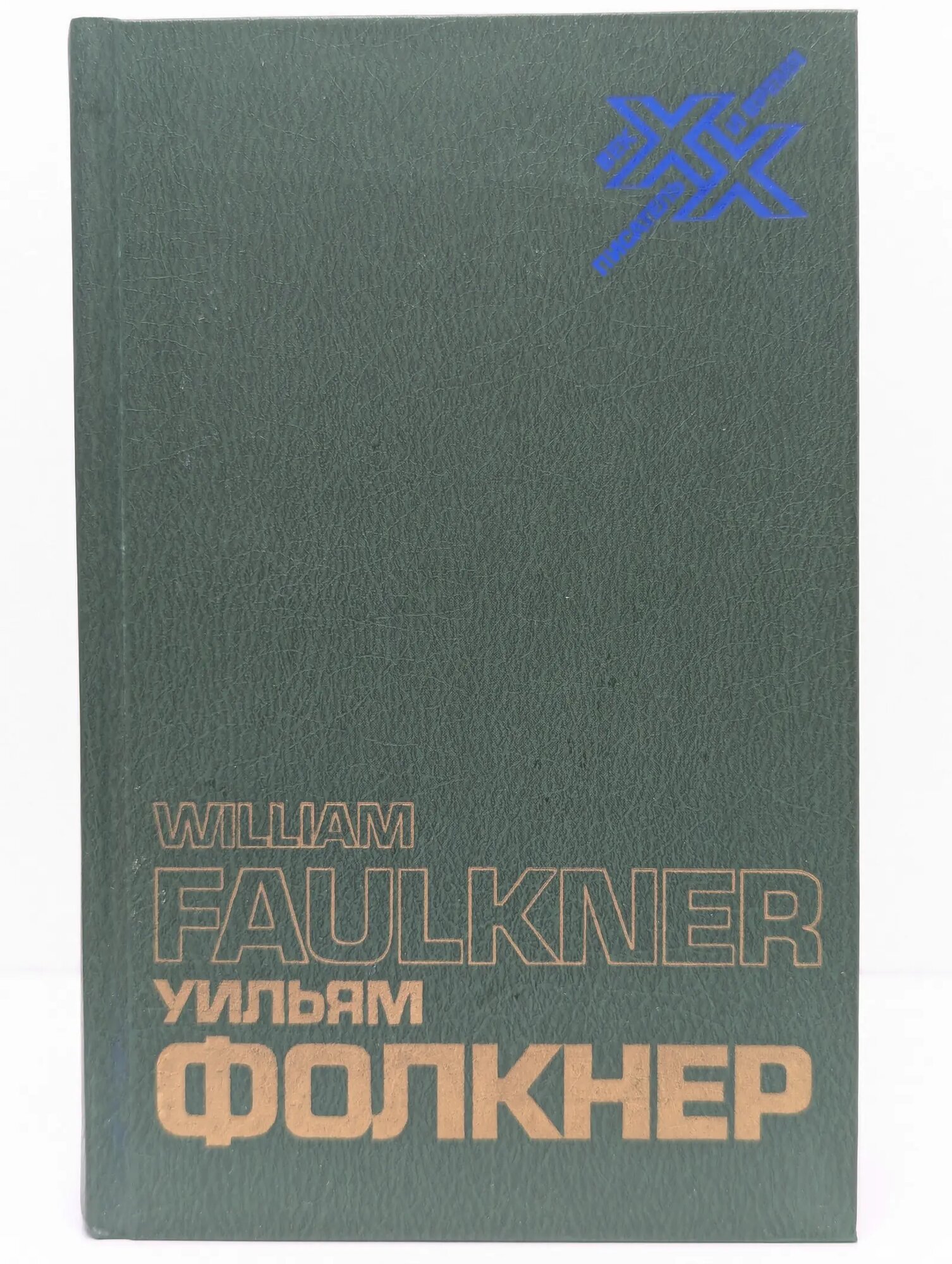 Уильям Фолкнер. Статьи, речи, интервью, письма Фолкнер Уильям 1985