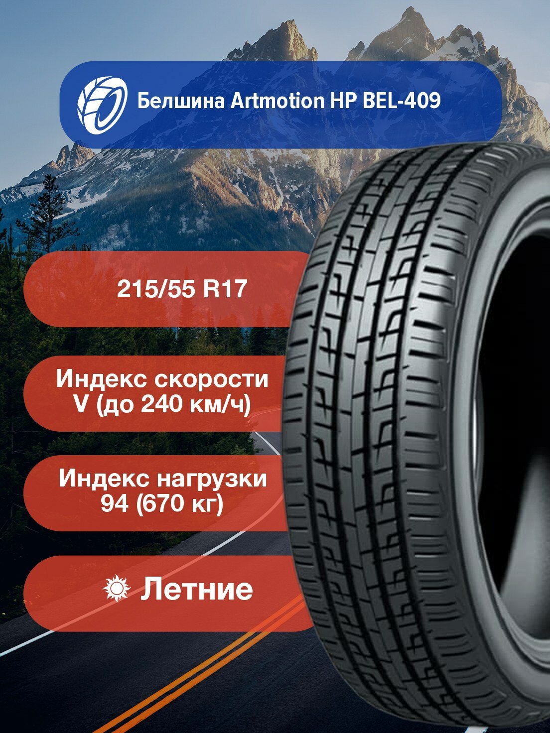 Легковые Летние Шины Белшина Artmotion HP BEL-409 215/55 R17 94V-0259002984 для легковых автомобилей и кроссоверов