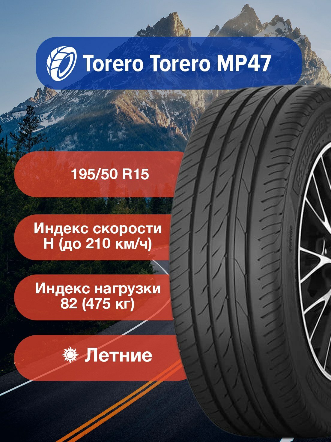 Легковые Летние Шины Torero MP47 (ex. Matador) 195/50 R15 б/к 82H-15820080000 для легковых автомобилей и кроссоверов