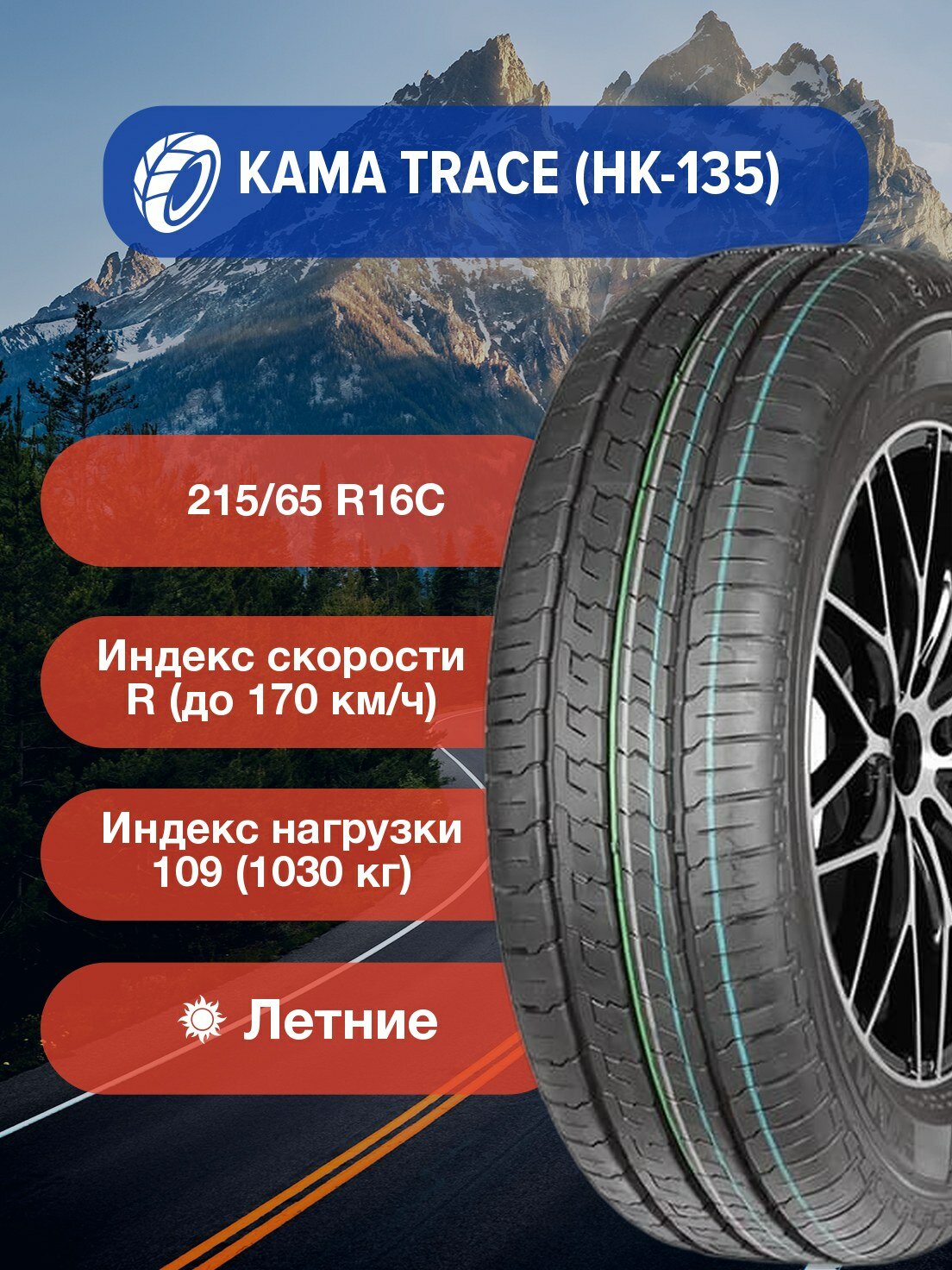 Легковые Летние Шины КАМА TRACE (НК-135) 215/65 R16С 109/107R-3210030 для легковых автомобилей и кроссоверов