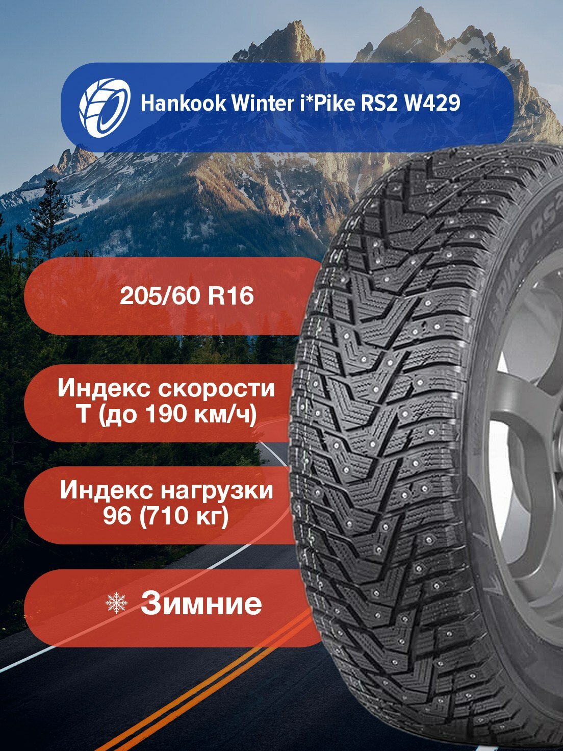Легковые Зимние Шины Hankook Winter i*Pike RS2 W429 205/60 R16 96T -1023597 для легковых автомобилей и кроссоверов