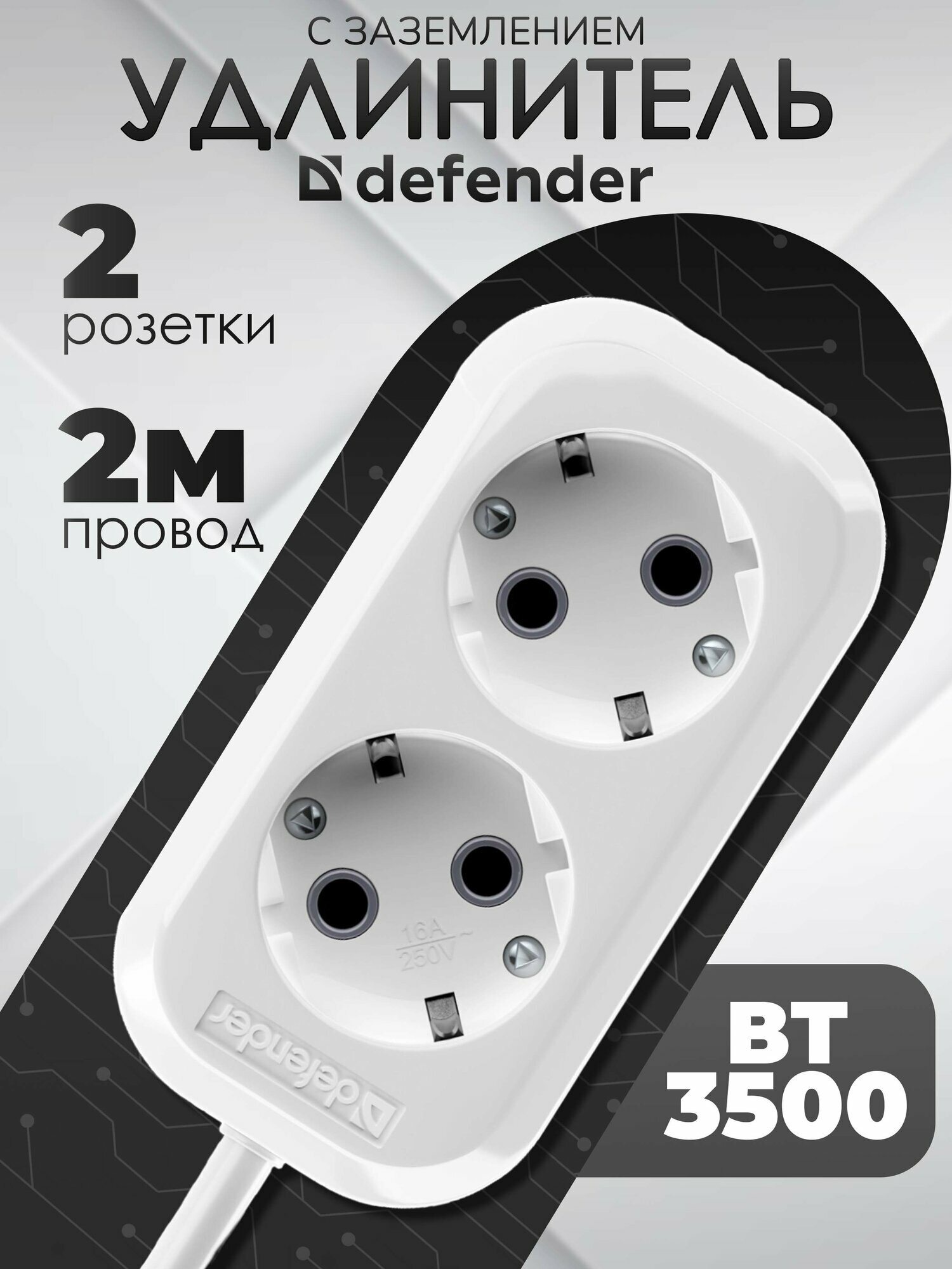 Удлинитель 2 м, сетевой фильтр, 16 А с заземлением 2 розетки Defender