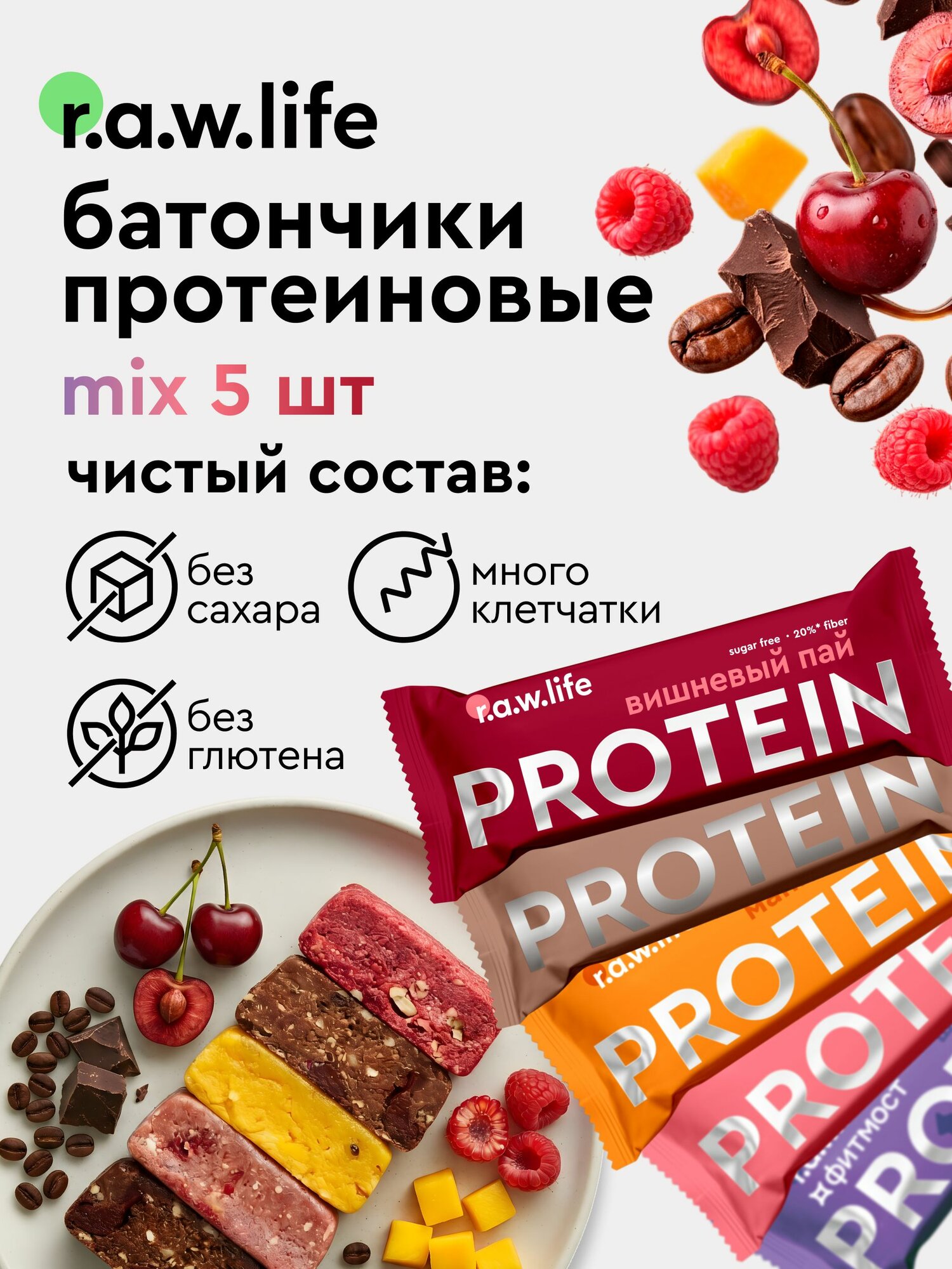 Протеиновые батончики / протеиновые батончики без сахара rawlife Микс вкусов 5 шт