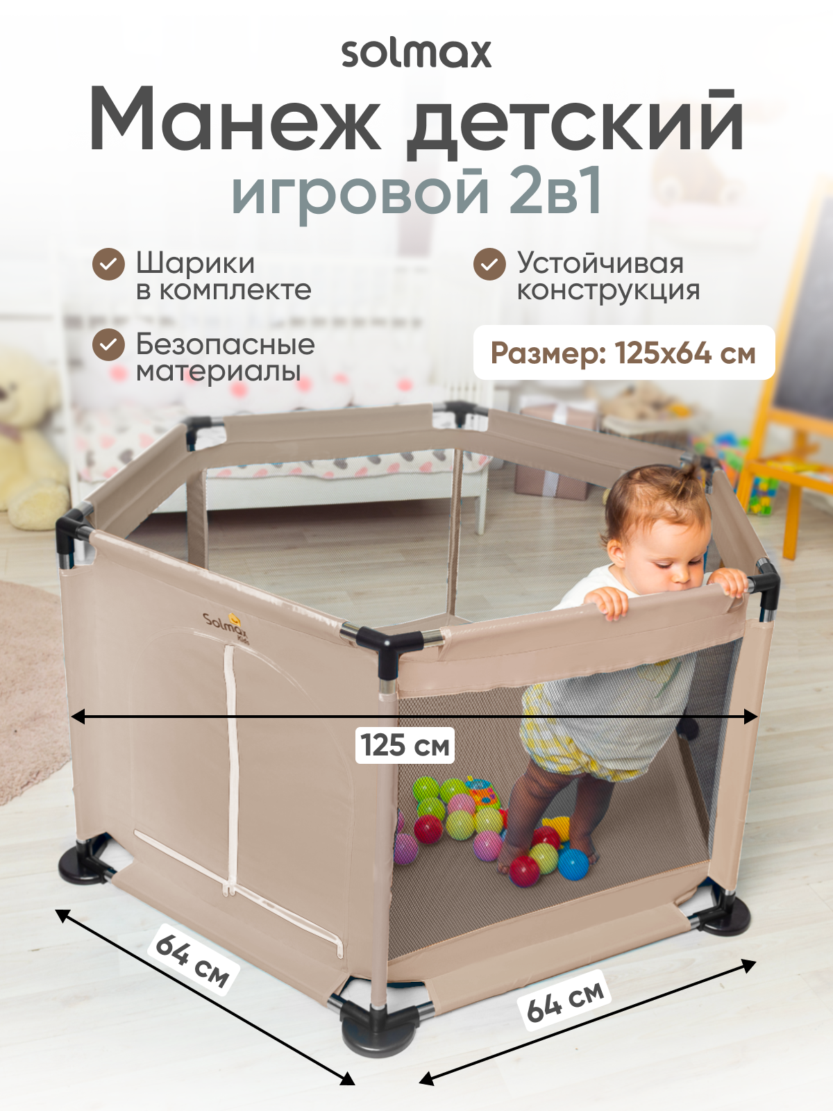Манеж детский напольный SOLMAX игровой с шариками для сухого бассейна, бежевый, 64х64х125