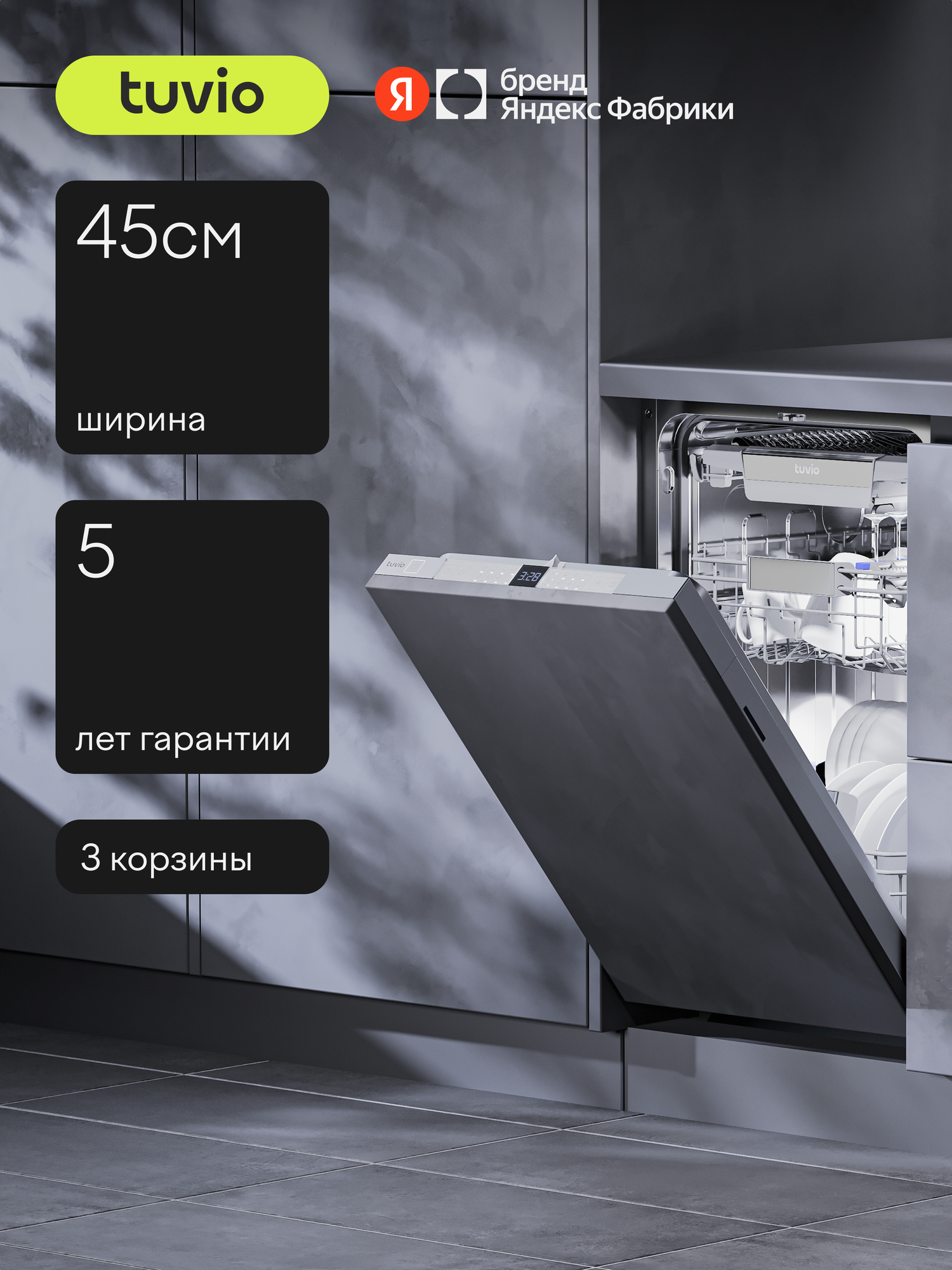 Встраиваемая посудомоечная машина c инвертором и автооткрыванием Tuvio DB43HT8LI1