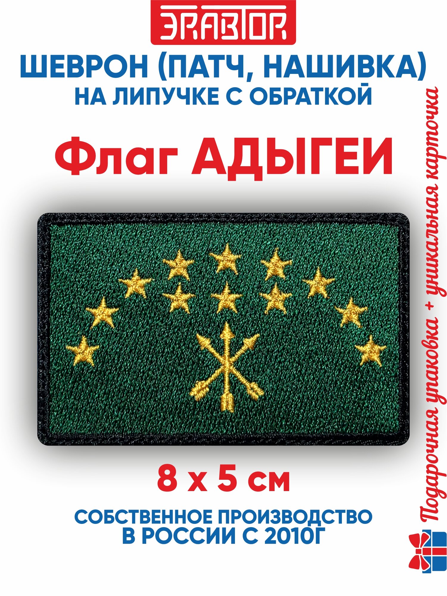 Шеврон флаг Адыгеи (нашивка, патч) с липучкой 8х5 сантиметров