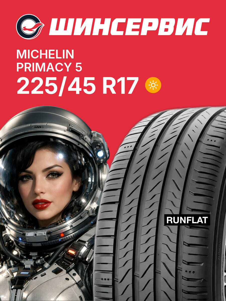 Летняя шина Michelin Primacy 5 225/45 R17 91Y, летняя автомобильная резина