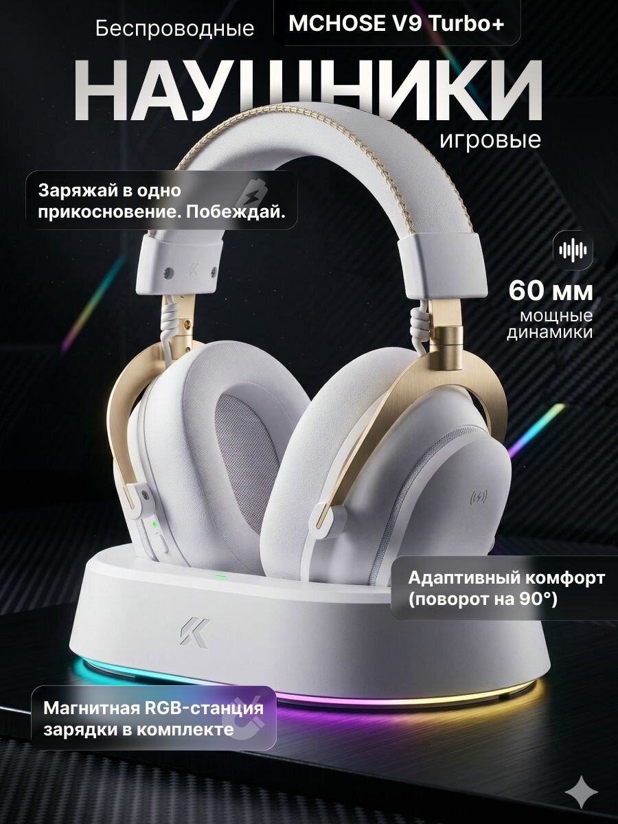 Наушники игровые беспроводные MCHOSE V9 Turbo + c микрофоном и зарядной док-станцией