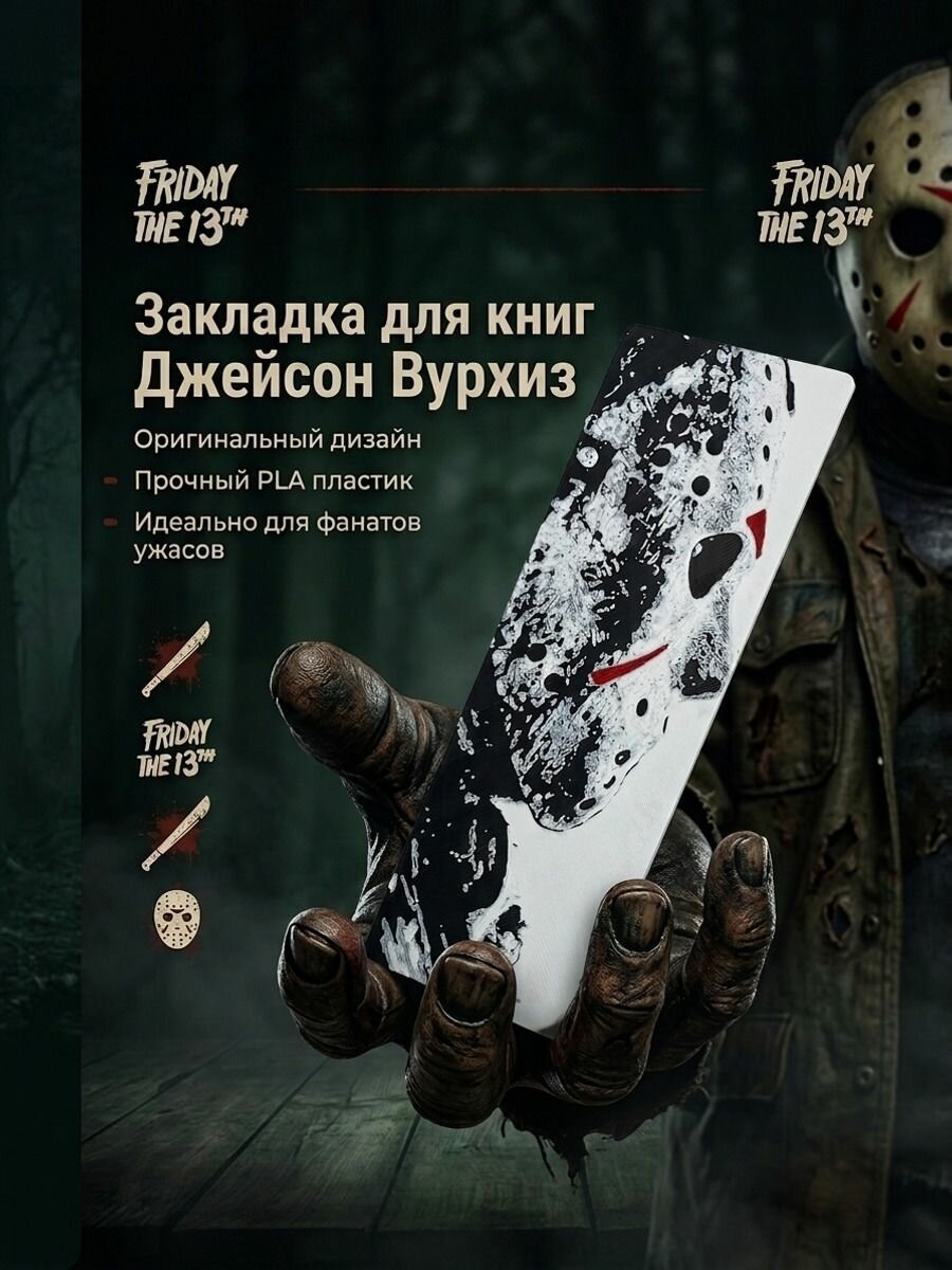 Закладка для книг Хоррор Джейсон Вурхиз
