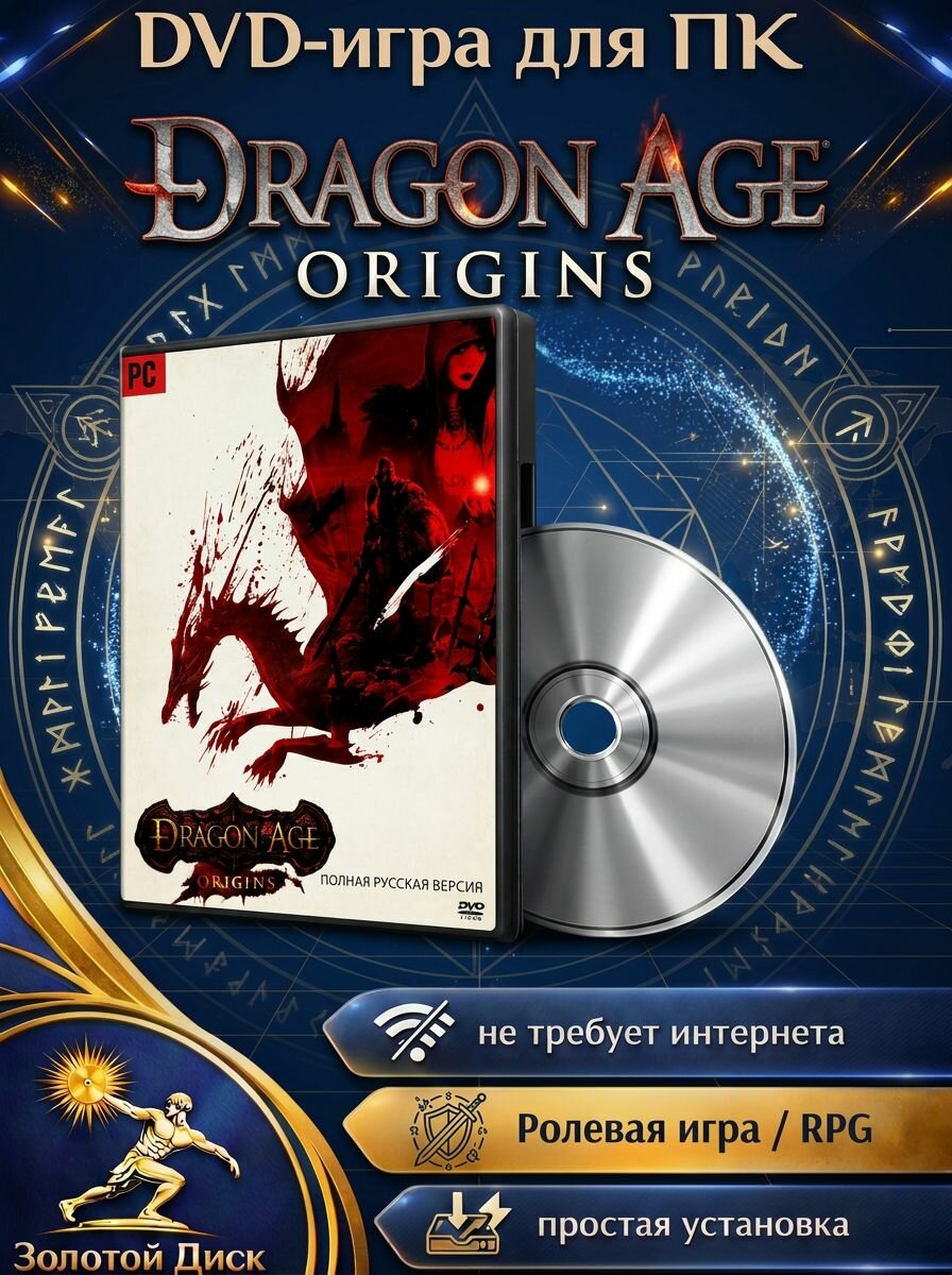 Dragon Age: Origins на DVD диске