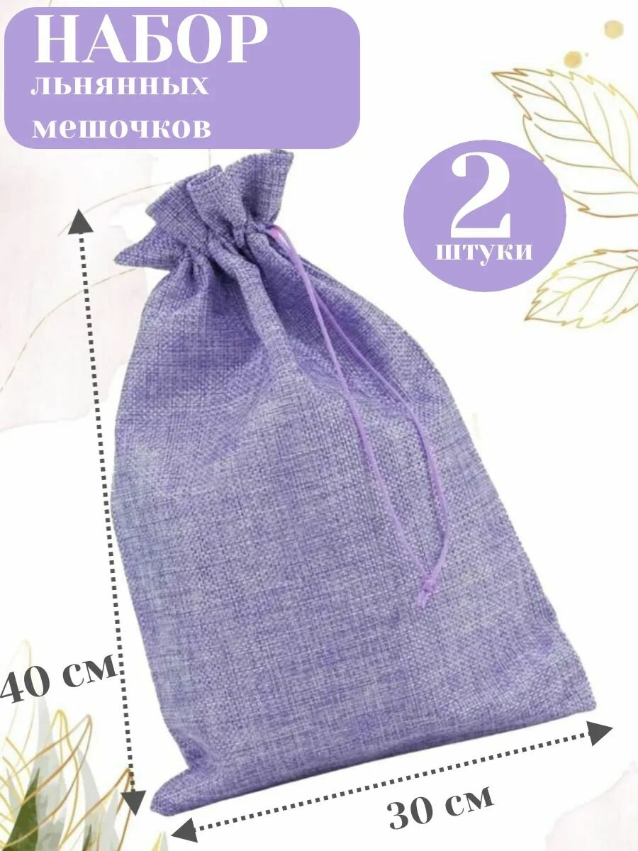 Мешочки подарочные из искусственного Льна 30х40 2шт.