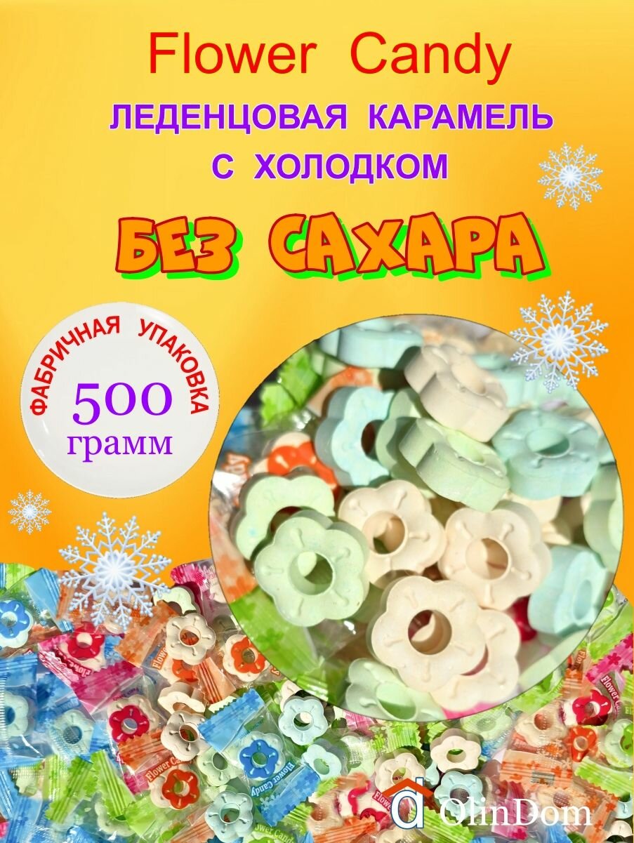 Конфеты без сахара освежающие Цветочек Flower Candy, TM Liqiang, Китай, 500 г.