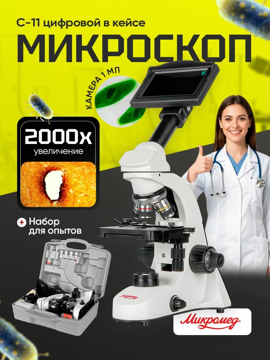 Микроскоп биологический Микромед С-11 (вар. 3B LСD) цифровой в кейсе