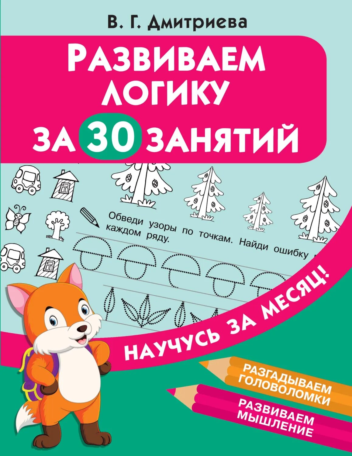 Развиваем логику за 30 занятий [Цифровая книга]