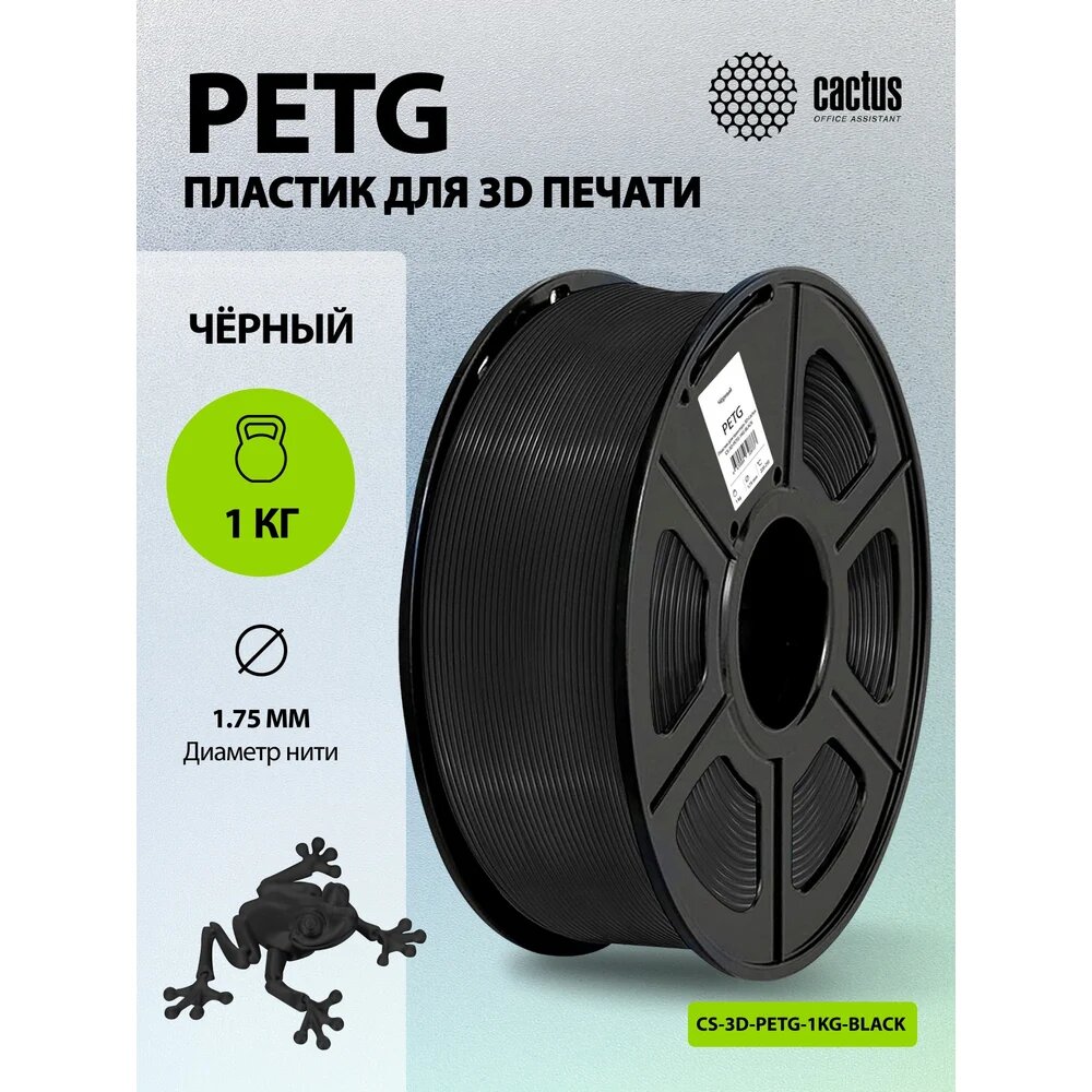 Пластик для принтера CACTUS 3D CS-3D-PETG-1KG-BLACK PETG материал, черный цвет, стандартный диаметр