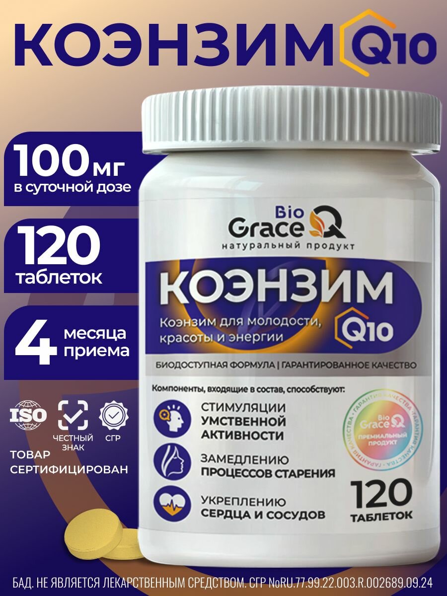 Коэнзим Q10 100 мг. Убихинон. 120 таблеток 100 мг убихинон 120 таблеток коэнзим q10 таблетки