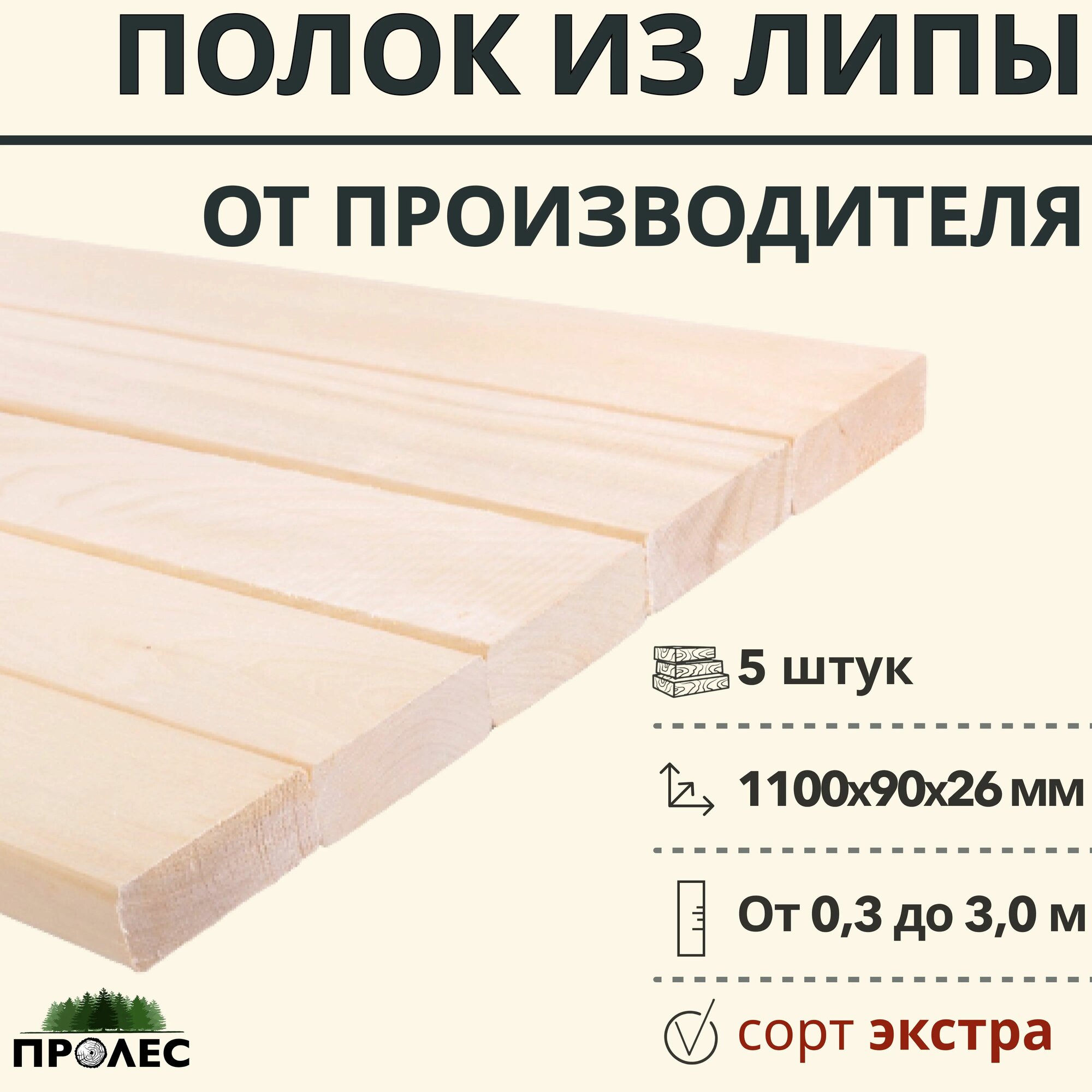 Полок для бани, парилки, сауны липа сорт Экстра 1100х90х26 мм (5 шт)