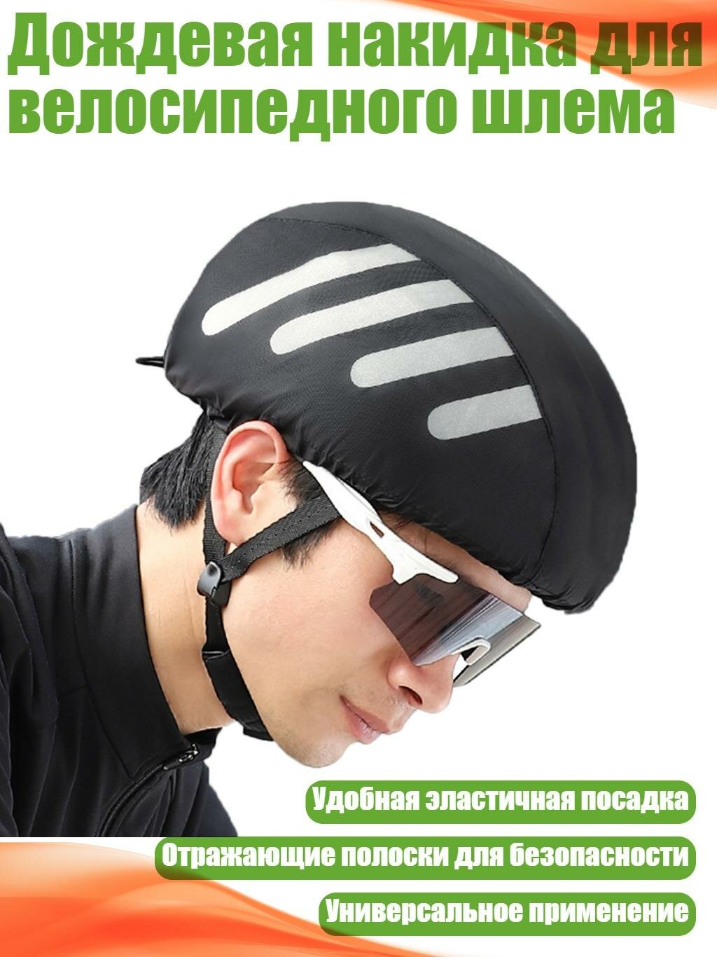 Дождевая накидка для велосипедного шлема, Черный