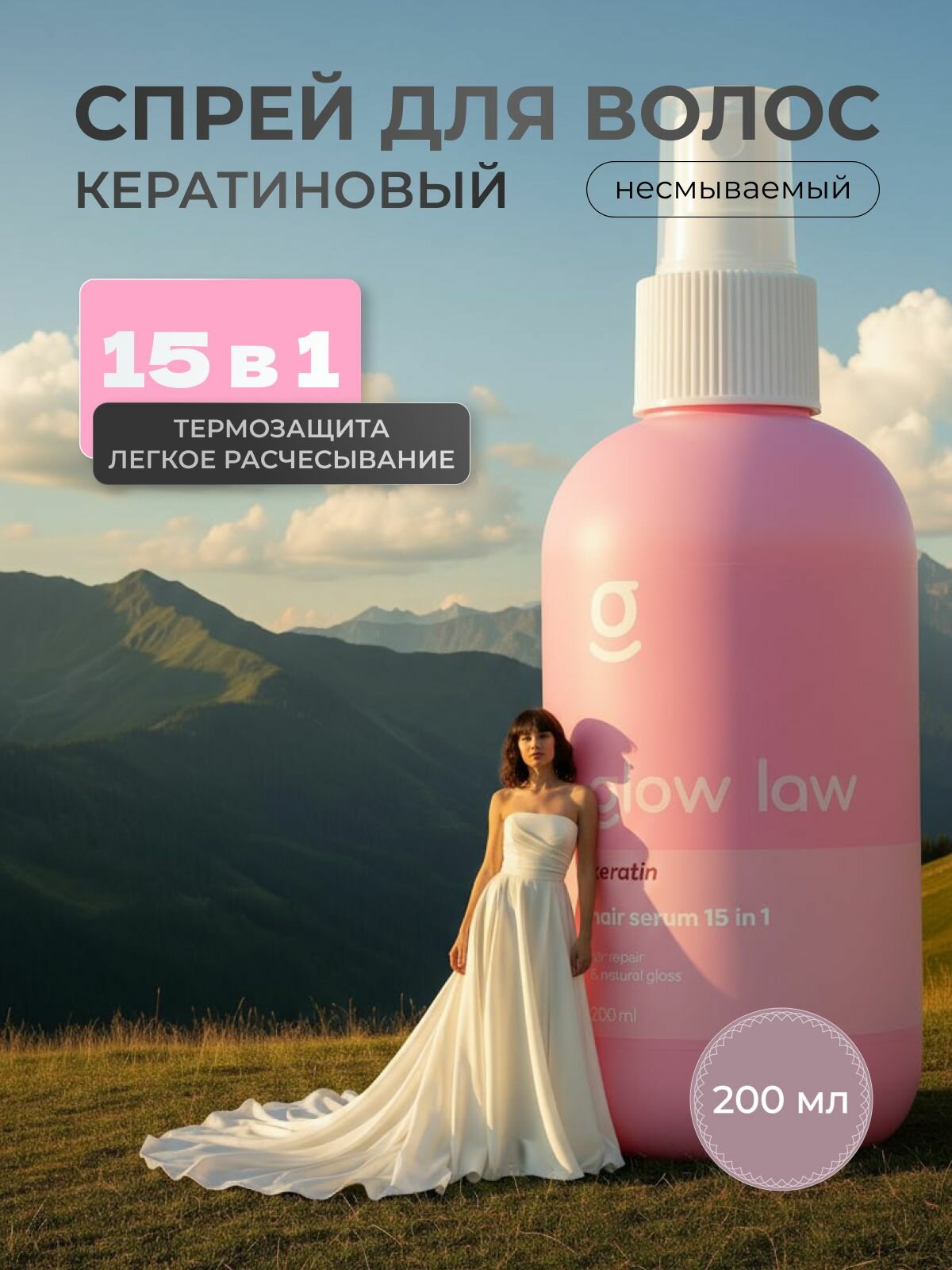 Glow Law Сыворотка для волос, 200 мл