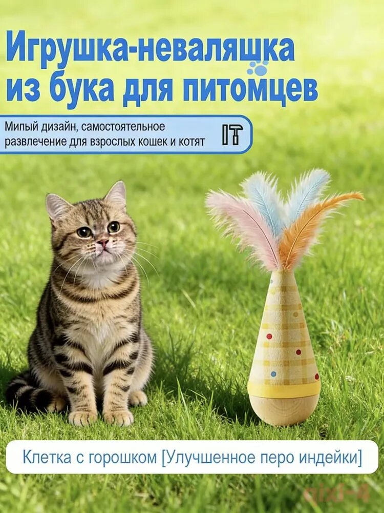 Игрушка-неваляшка из бука для кошек: самостоятельная игра, устойчивая конструкция, естественный материал