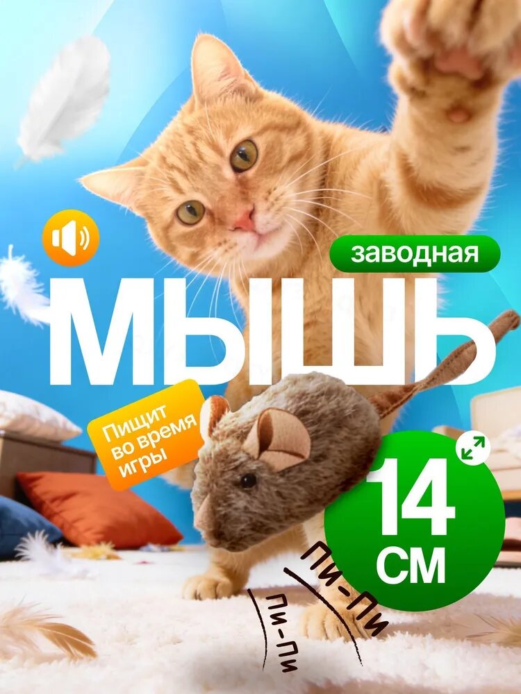 Игрушка для кошек со звуком, интерактивная мышка пищалка(серый)
