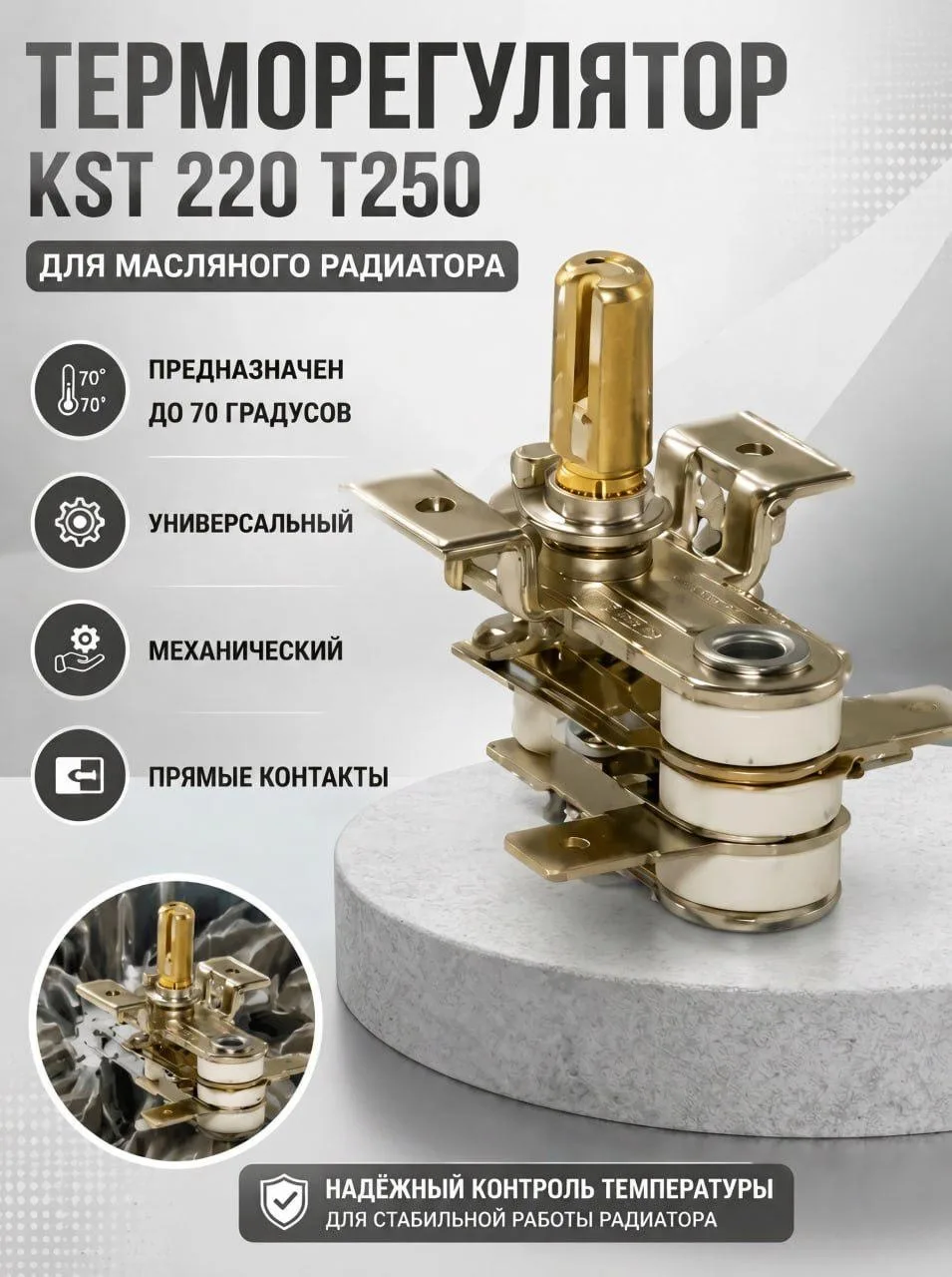 Терморегулятор (термостат ) KST 220 T250 для масляного радиатора