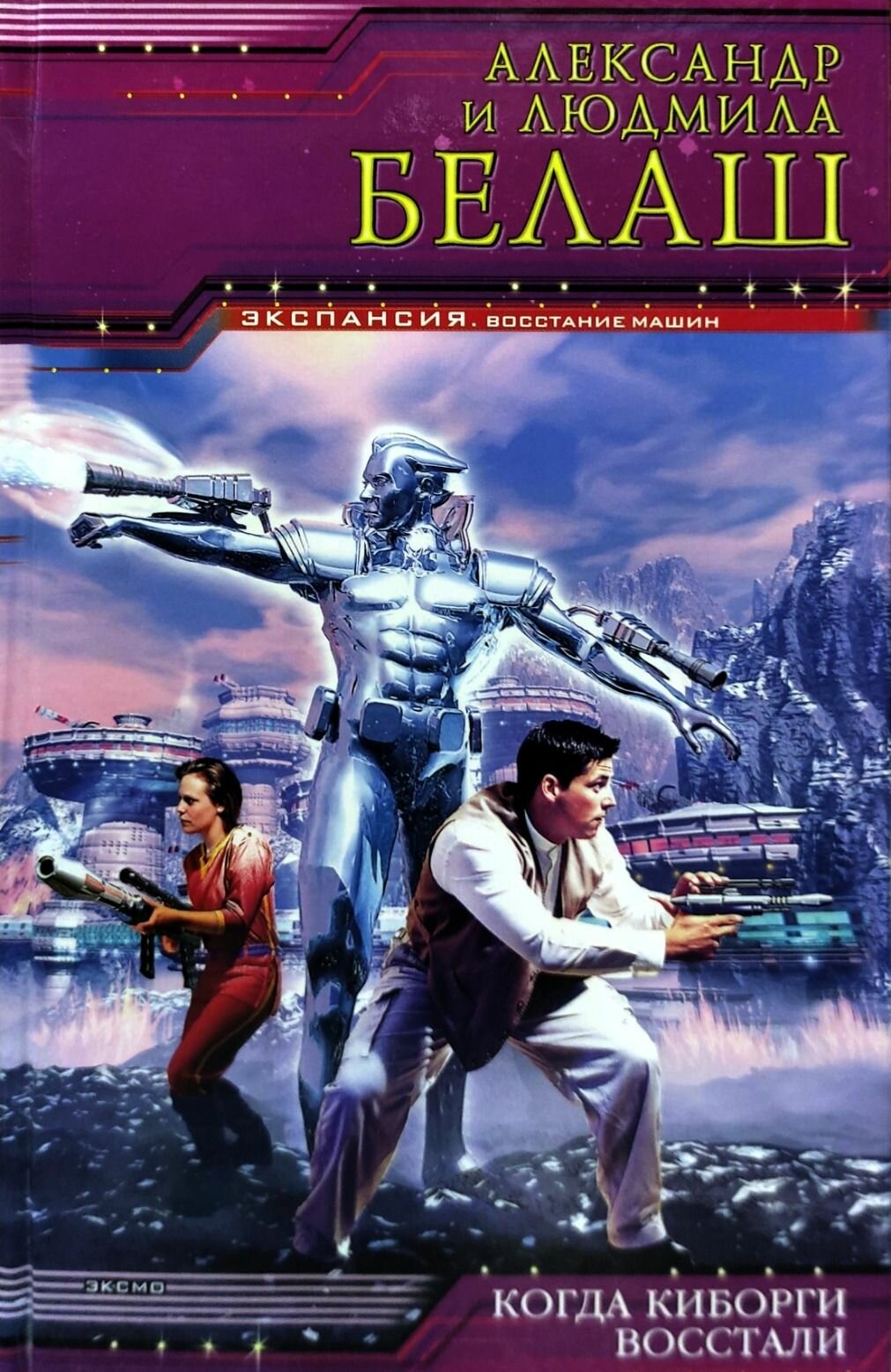 Когда киборги восстали. Белаш Александр М. Эксмо. 2004. Твердый переплет. 640 стр