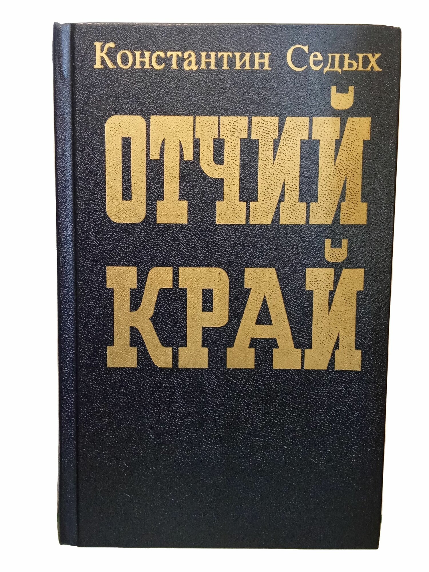 Отчий край. Седых Константин Федорович. Посылторг. 1993. Твердый переплет. 560 стр